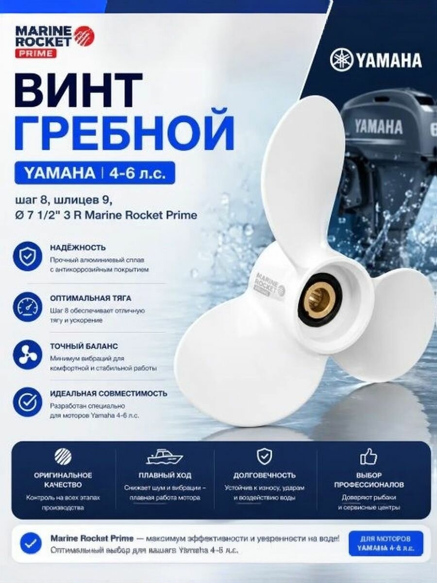 Винт гребной Yamaha4-6л. с, шаг 8 , шлицев 9,71/2"3R "MarineRocket"