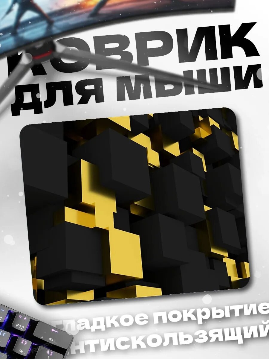 Коврик для мыши чёрные кубы золото