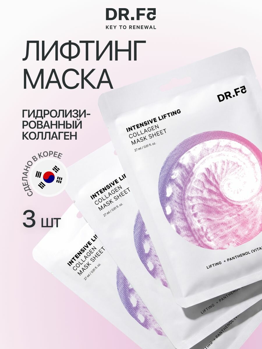 DR. F5 Интенсивная тканевая лифтинг маска 3шт*23г для лица двойного действия с коллагеном, Корея