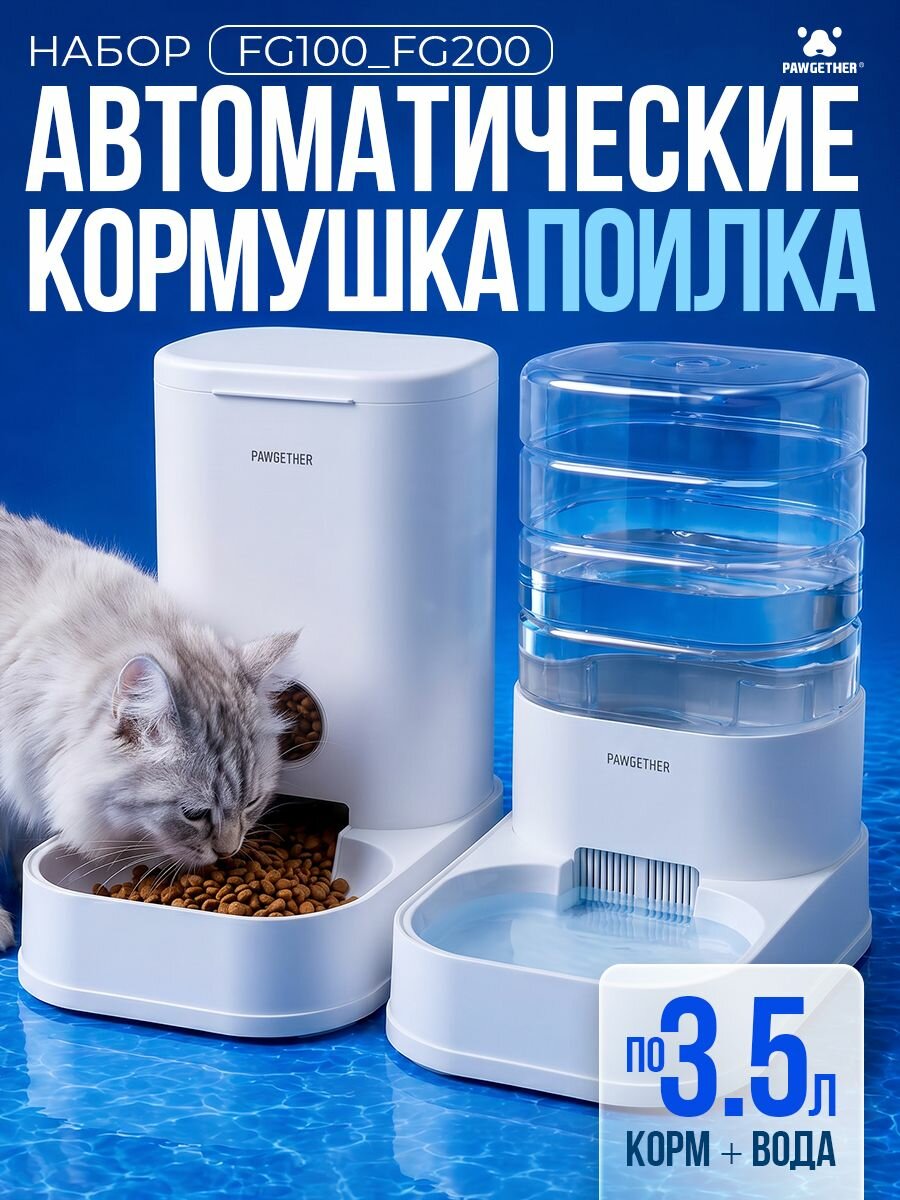 Автоматическая кормушка и поилка для кошек и собак Pawgether 3,5 л, набор автокормушка и автопоилка