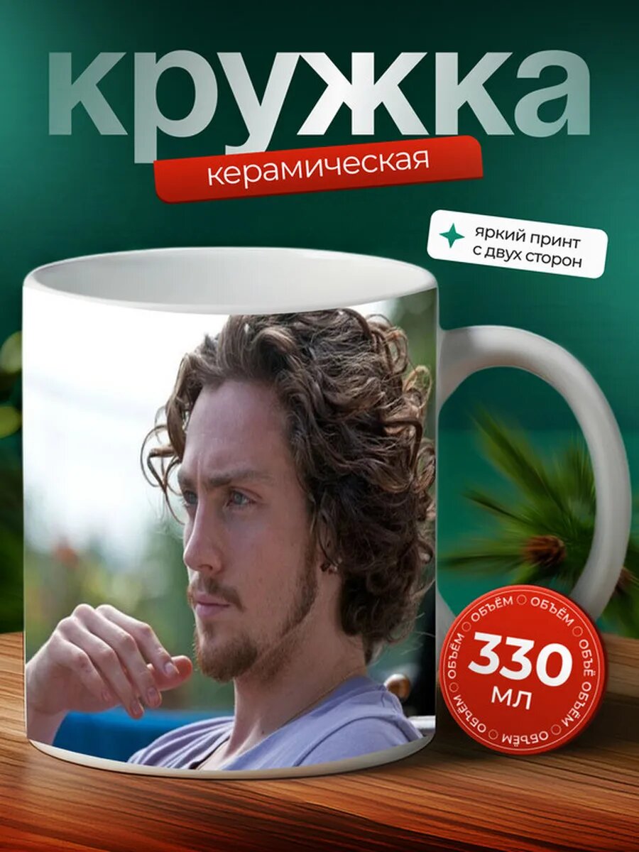 Кружка Аарон Тейлор-Джонсон 29,