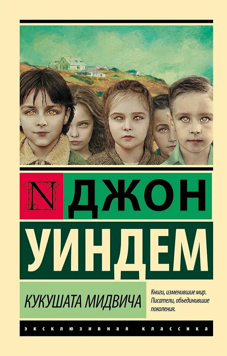 Роман АСТ Кукушата Мидвича Уиндем Д, 2025 г