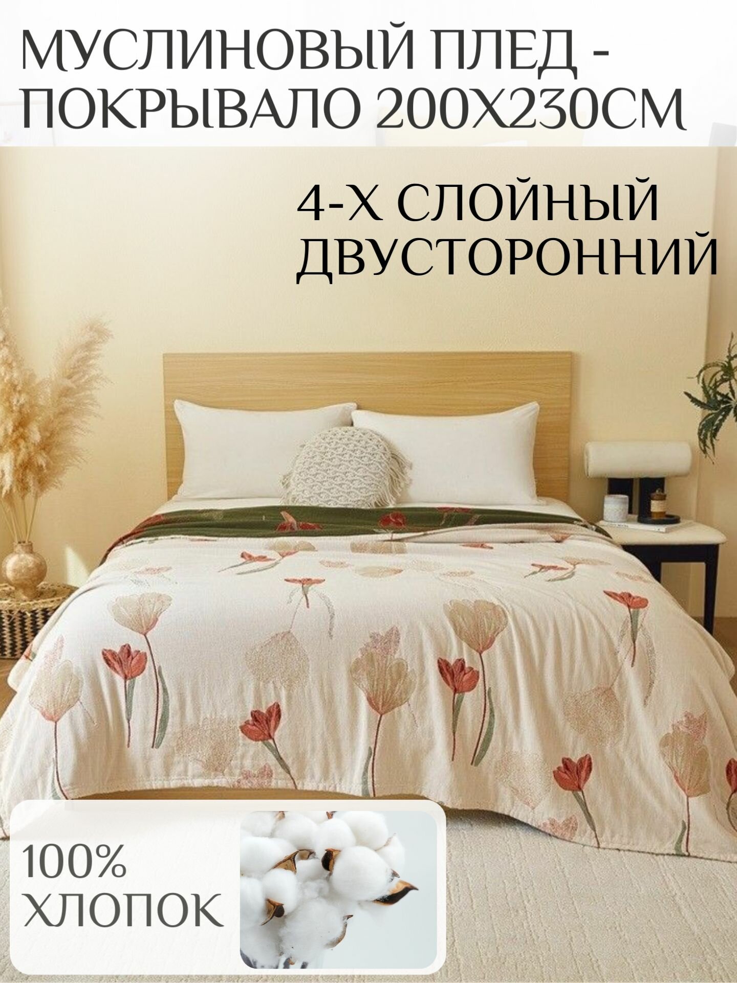 Муслиновый плед - покрывало 200х230см