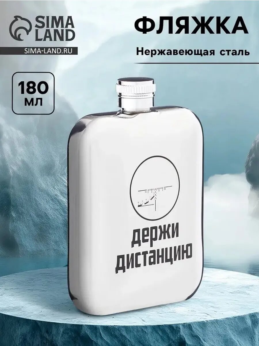 Стальная фляжка 'Дистанция' 180 мл
