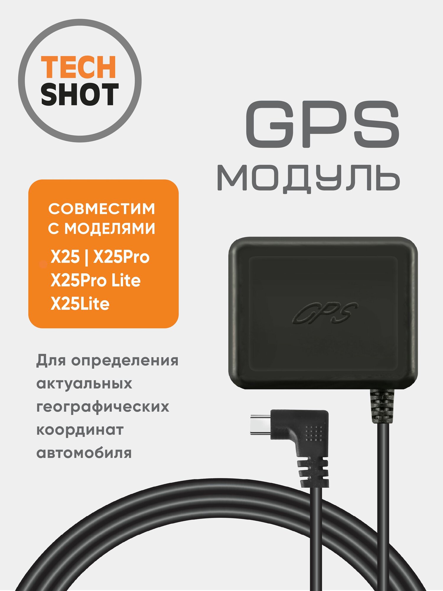 Внешний GPS модуль TechSHOT X25 для видеорегистратора, GPS+GLONASS, USB подключение