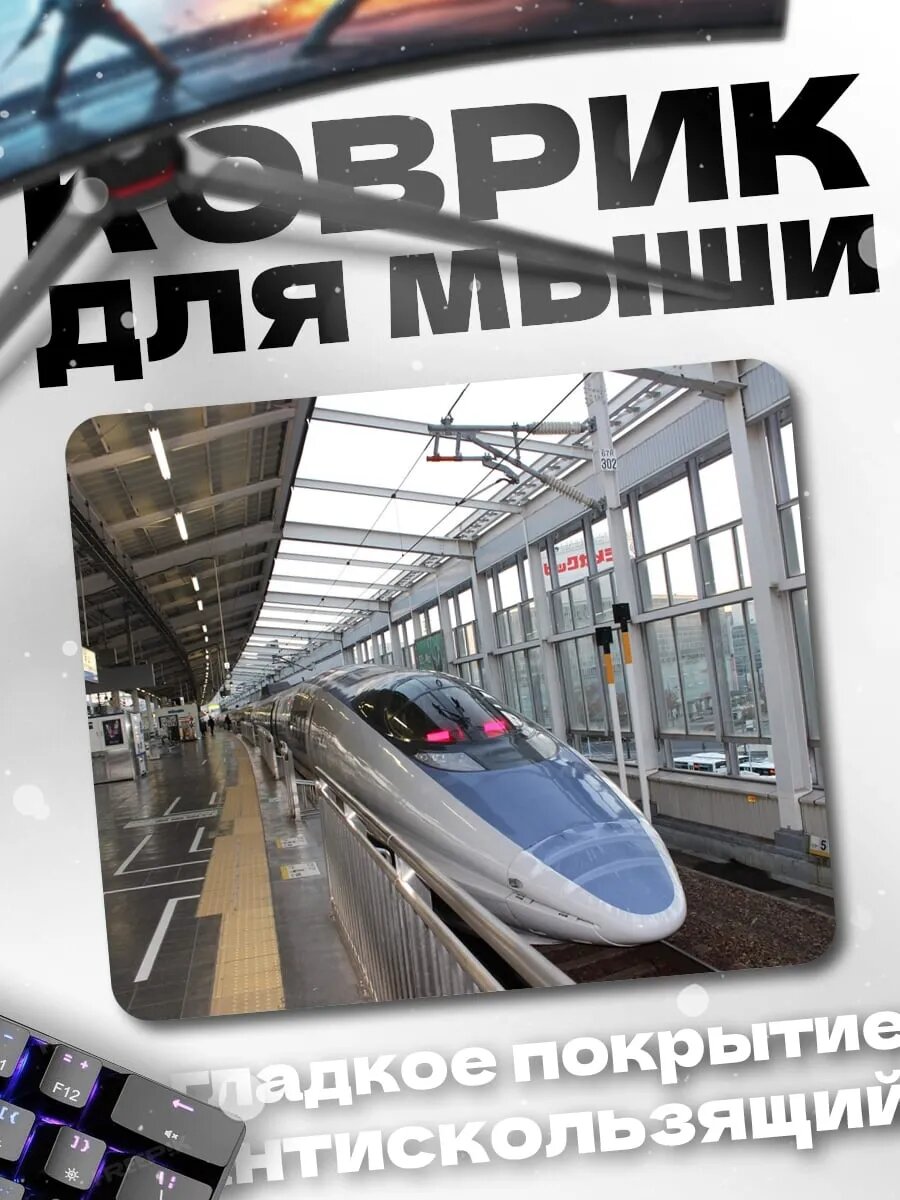 Коврик для мыши Скоростной поезд Синкансэн