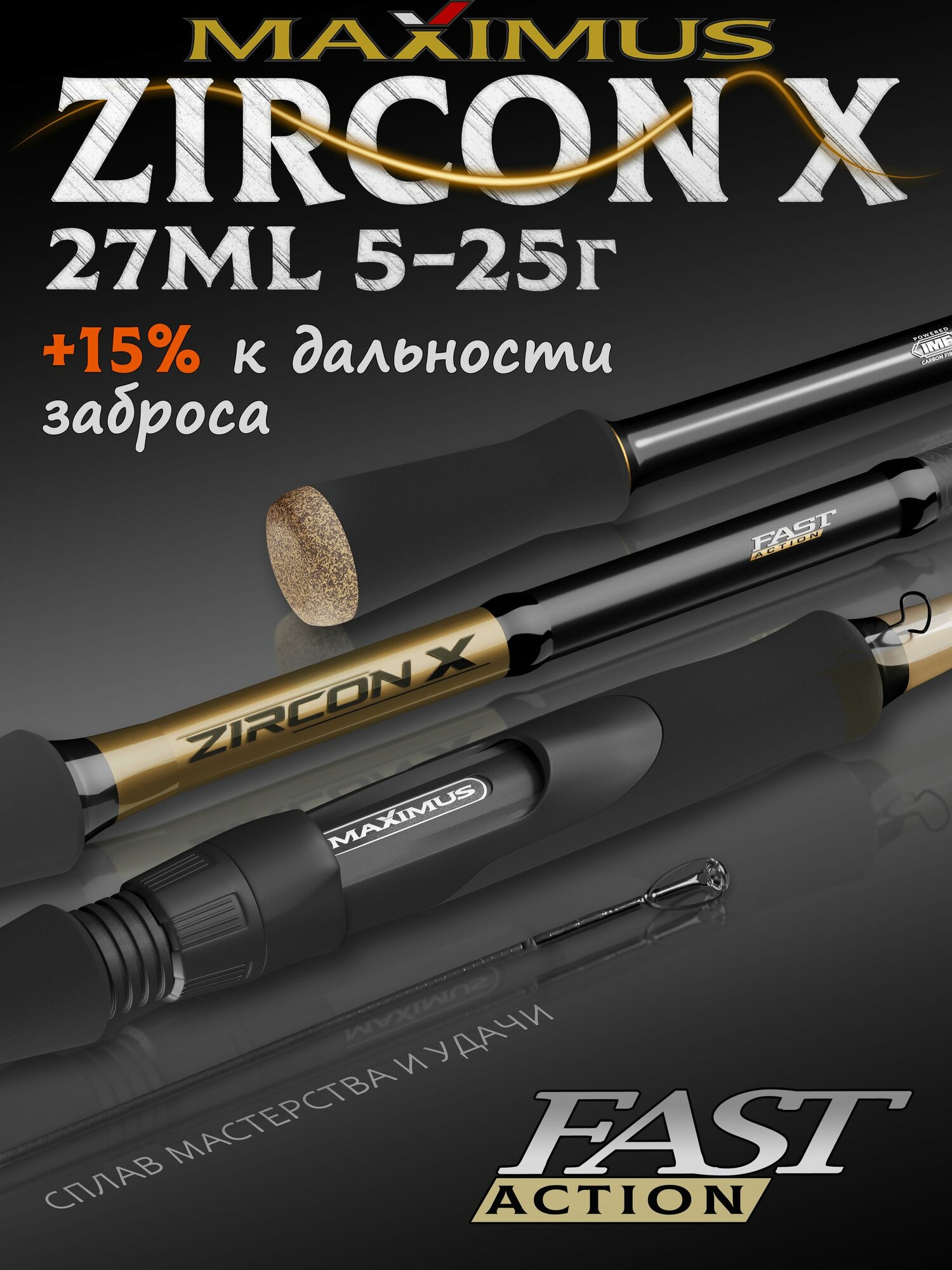 Спиннинг Maximus ZIRCON-X 27ML 2,7m 5-25 грамм, спиннинг для рыбалки, на щуку, окуня, судака