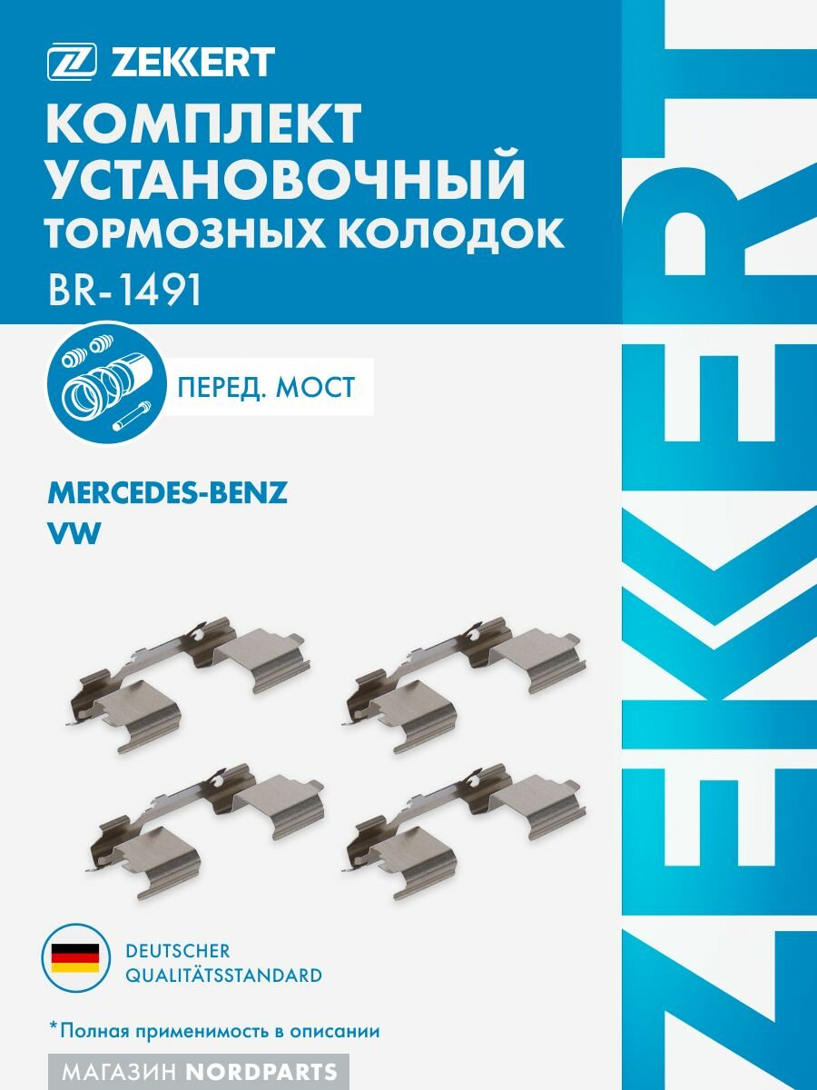 Комплект установочный перед. торм. колодок MB Sprinter (906) 06-, VW Crafter 30-35 06-, 30-50 06-