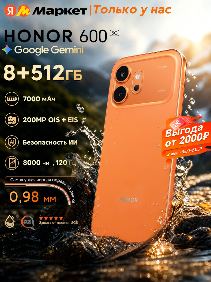 Смартфон HONOR 600 8 ГБ/512 ГБ, EAC (Ростест), 6.57" AMOLED, 200 Мп камера, 7000 мАч 80W, IP68/69 IP69K, Оранжевый
