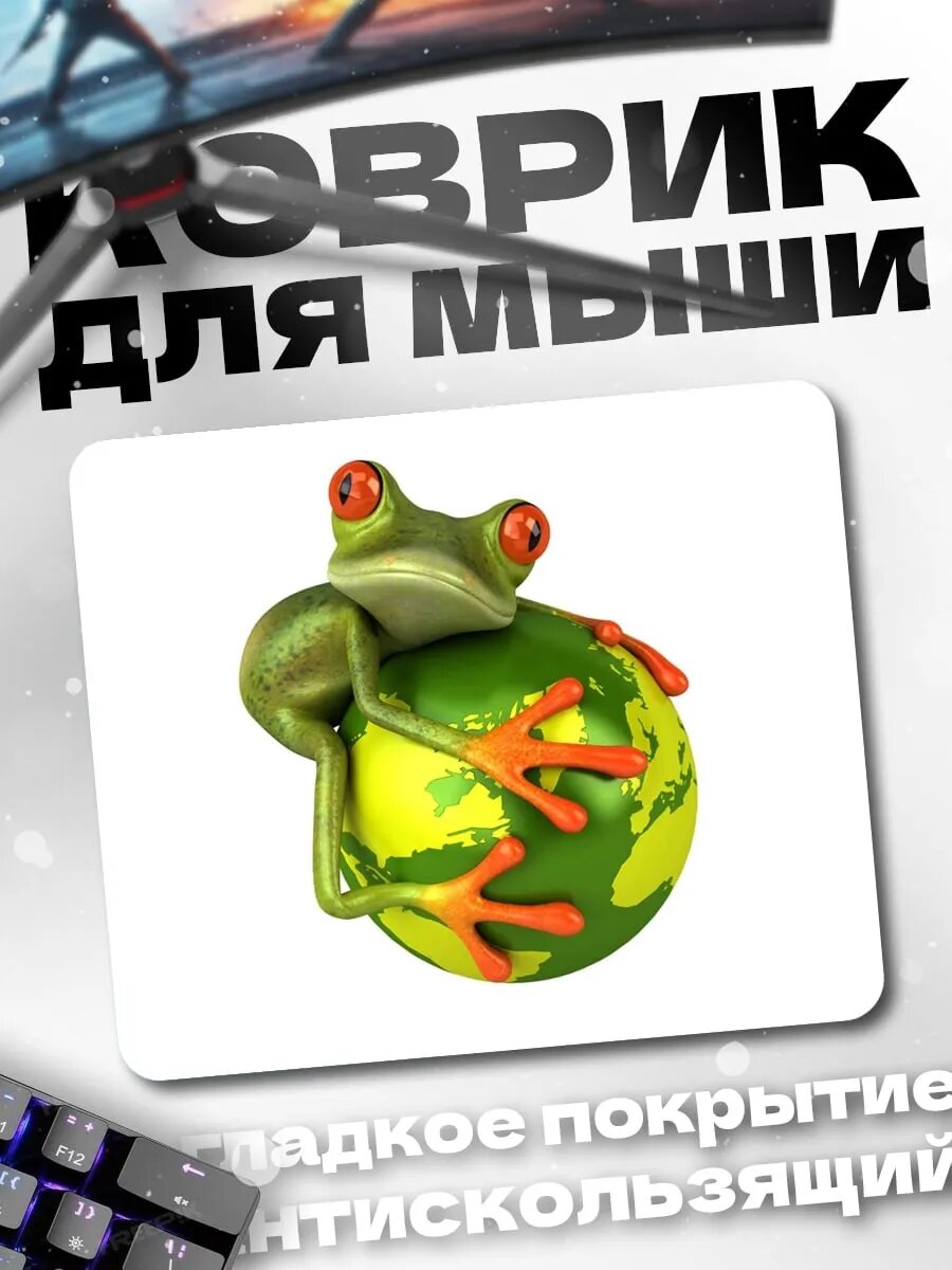 Коврик для мыши Лягушка на Земле