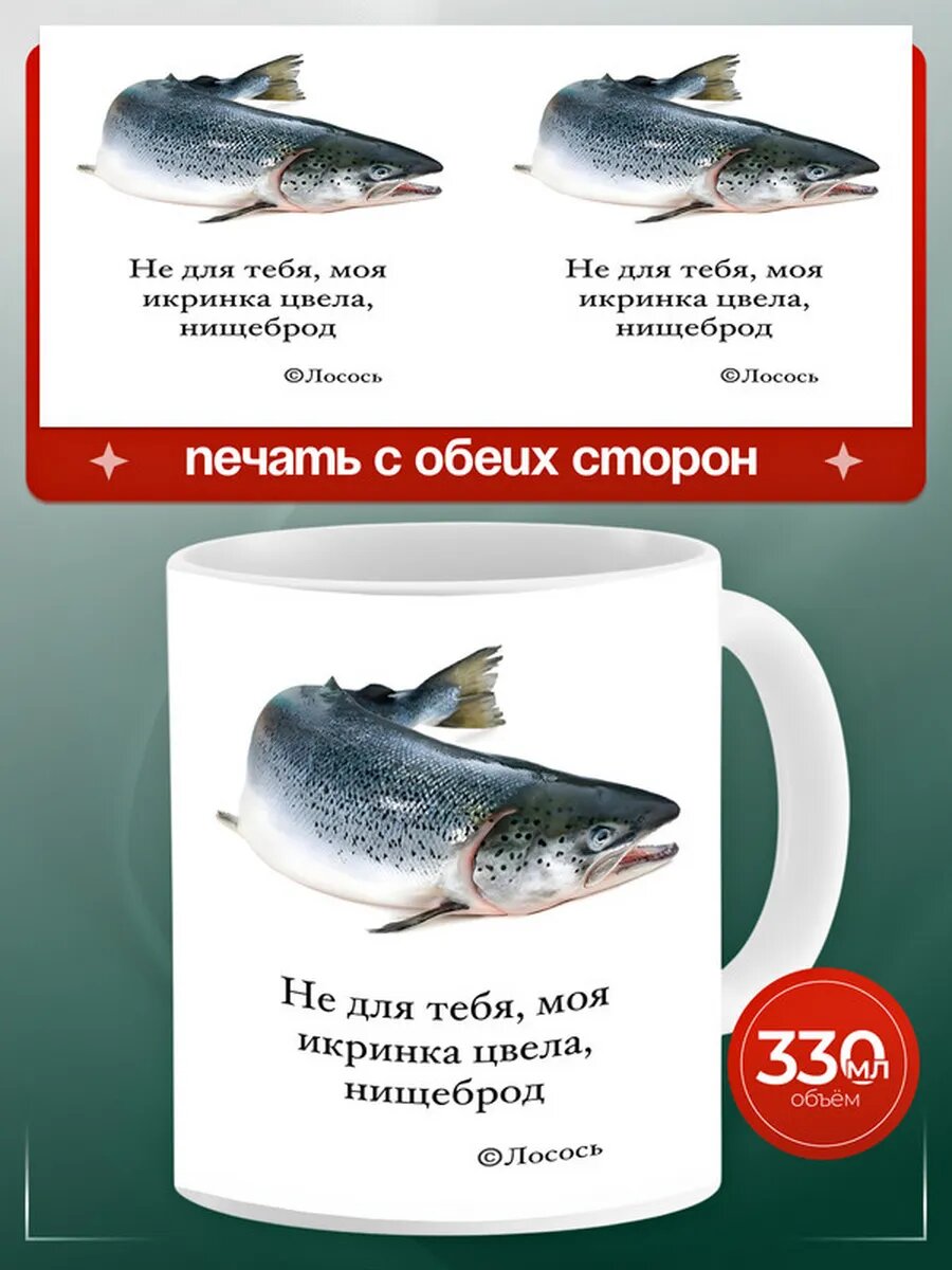 Кружка целомудренный лосось