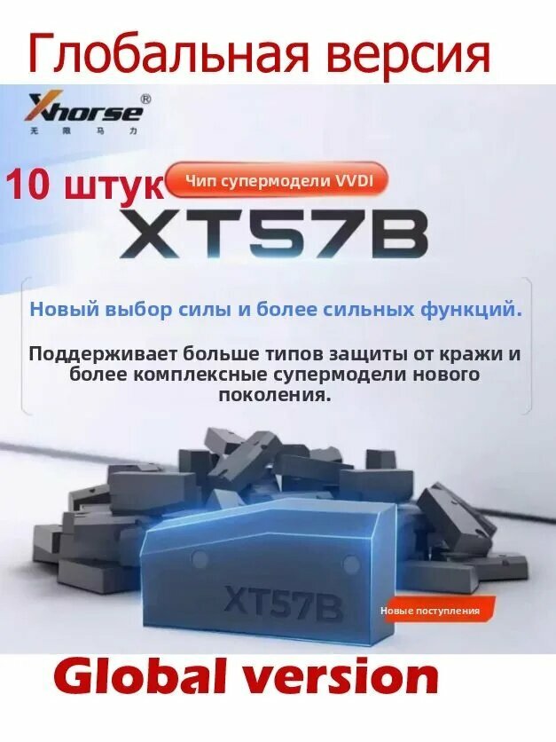 Xhorse Программатор ключа автомобильный, 5 Вт арт. Xhorse VVDI XT57B Chip NJ