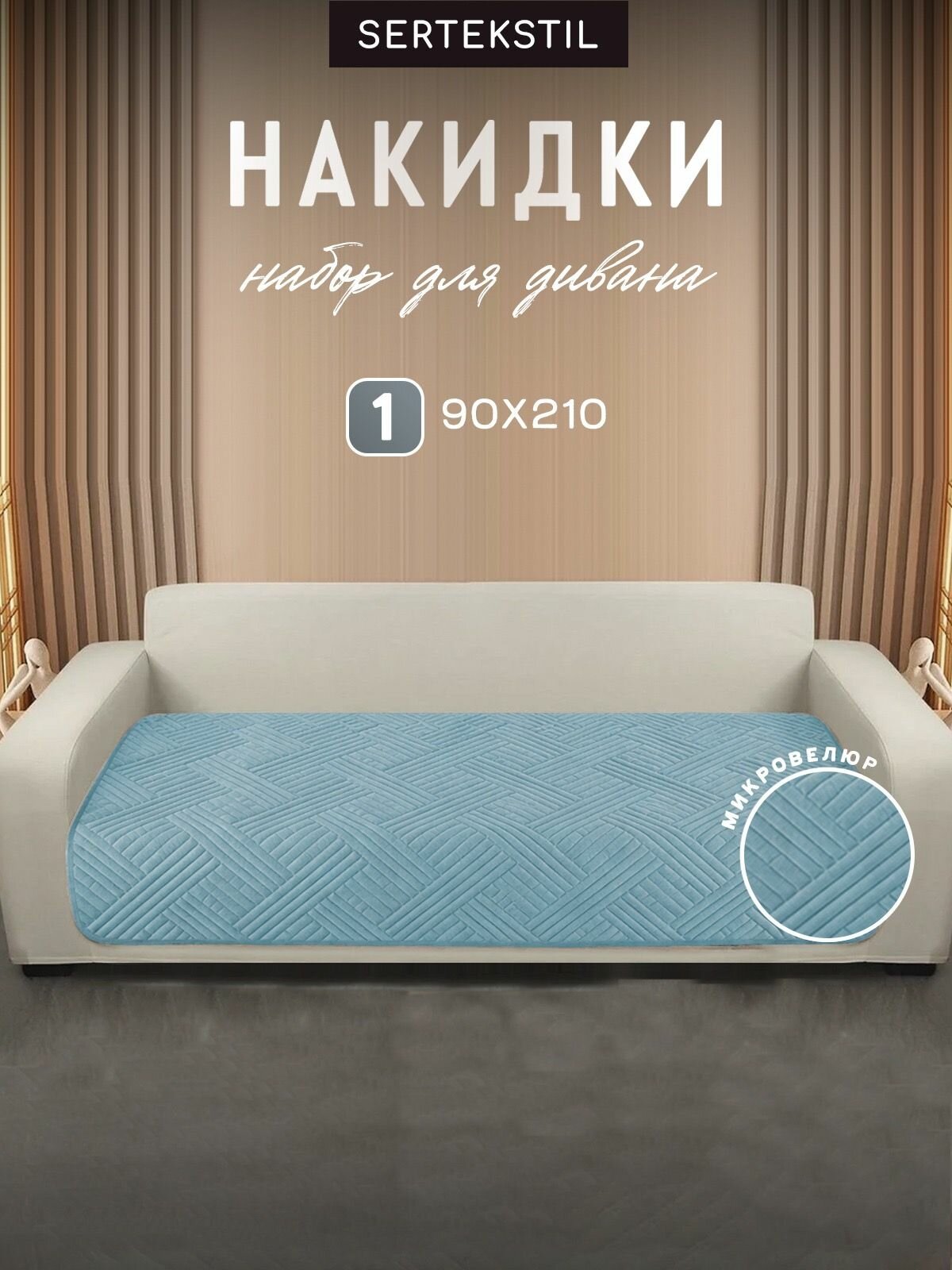 Дивандек для дивана, Накидка 210х90см