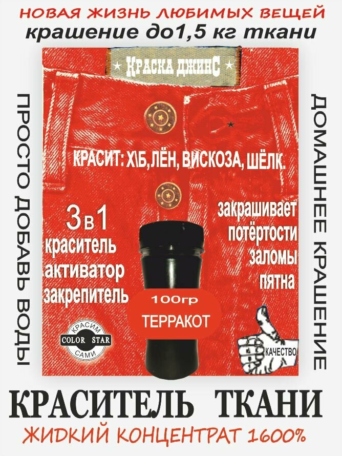 Жидкий джинс терракот, концентрат, крашение до 1.5 кг, хлопок, лён, вискоза, тай-дай, светостойкая, 1600%
