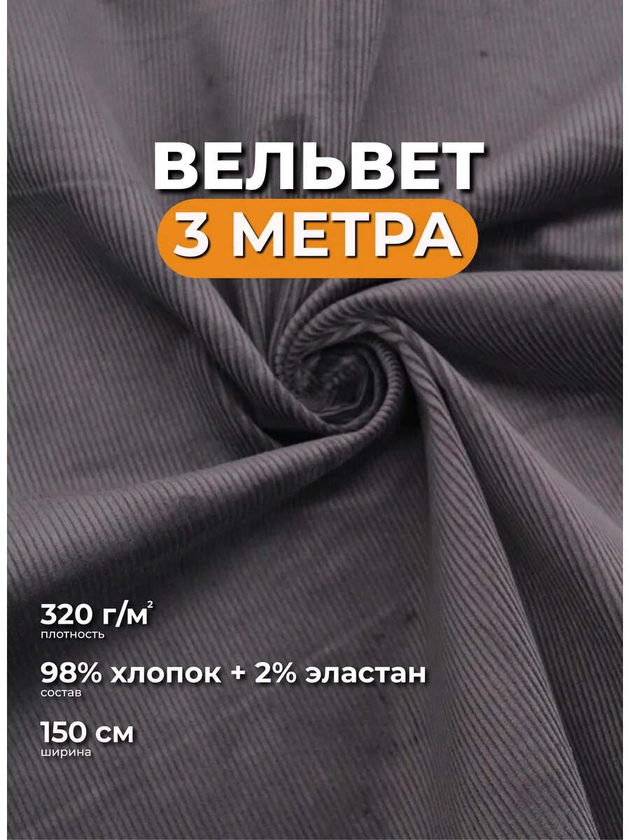 Вельвет хлопок ткань для шитья в рубчик отрез 3 метра 320 г/м²