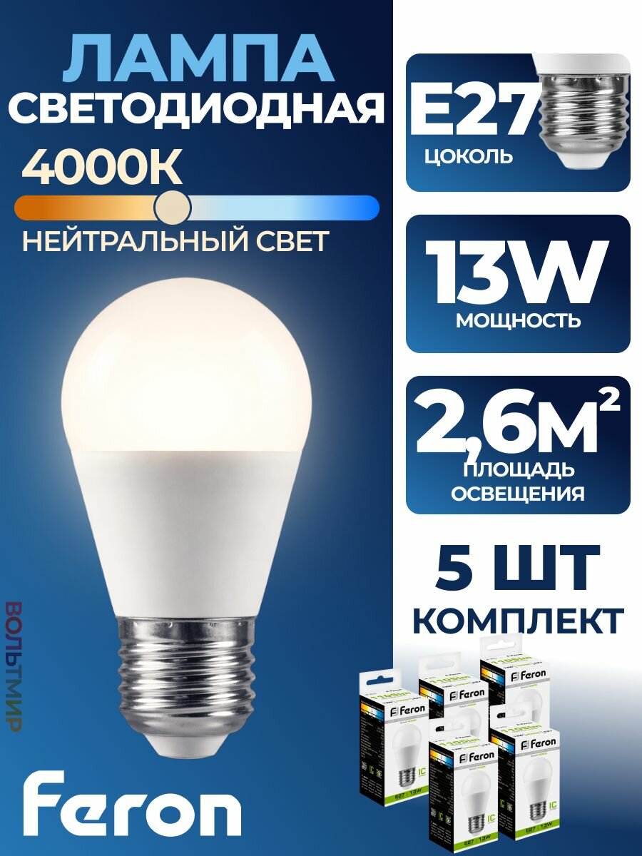 Лампа светодиодная Feron LB-950 Шарик E27 13W 4000K 38105 - 5 штук