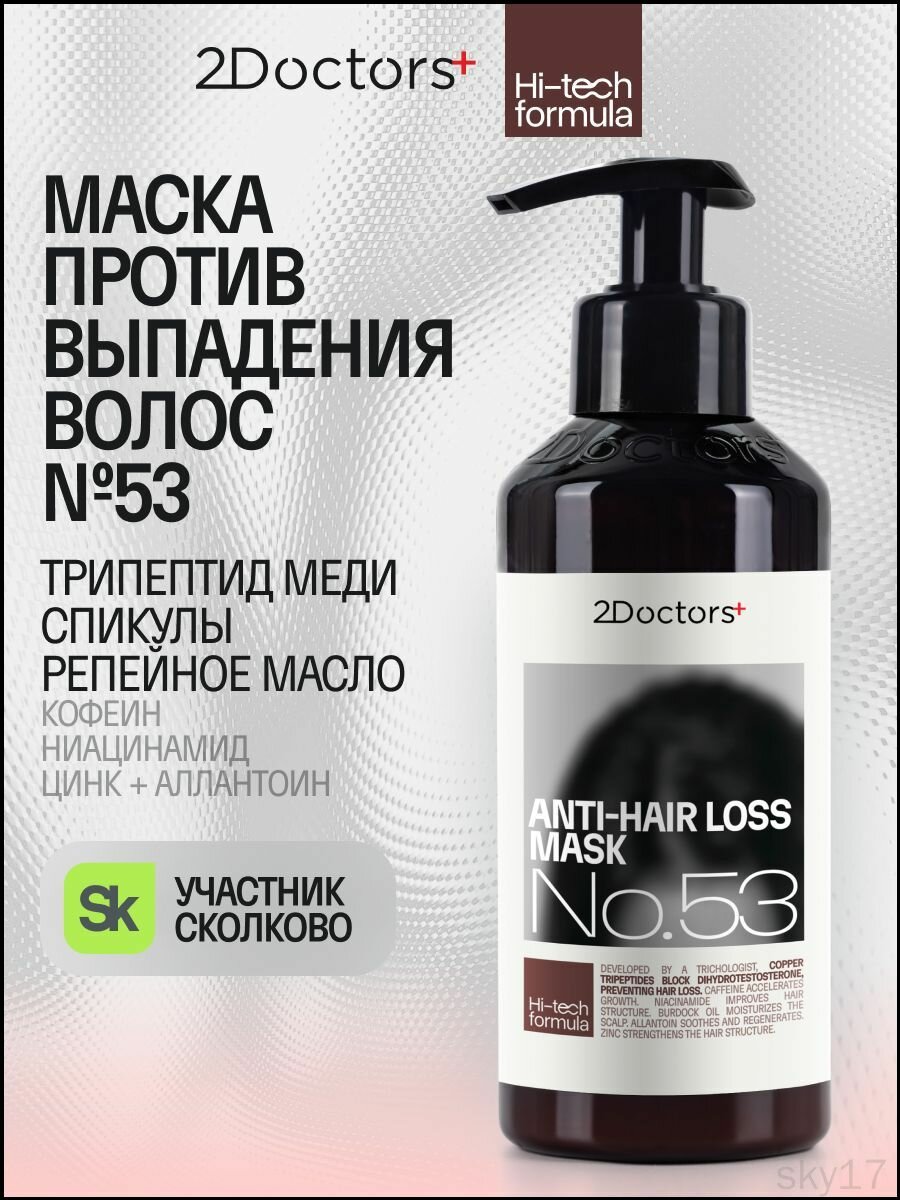 2Doctors Маска для волос, 245 мл
