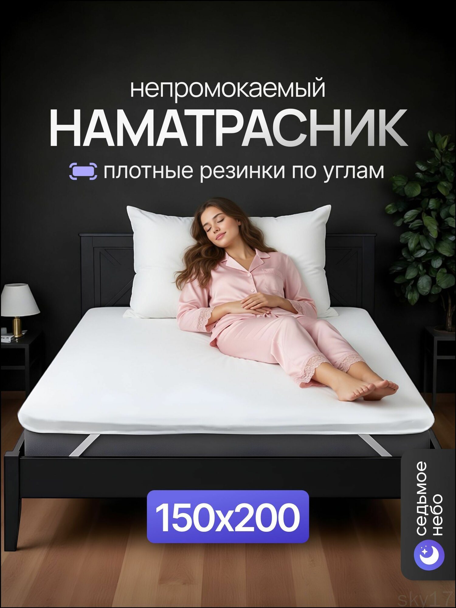 Наматрасник 150х200 с резинкой по углам непромокаемый махровый защитный