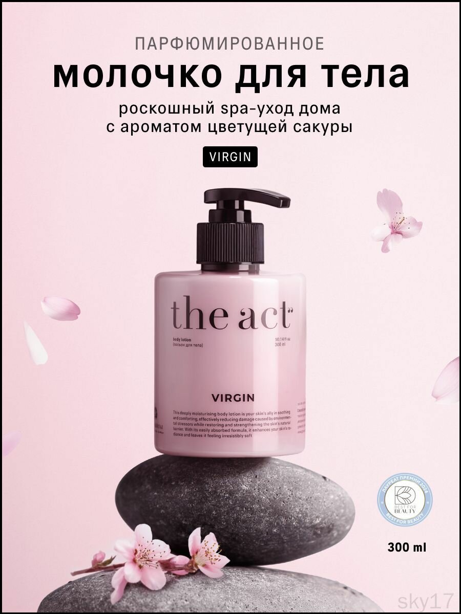 The Act Лосьон для тела увлажняющее с пантенолом, парфюмированное питательное молочко 300 мл