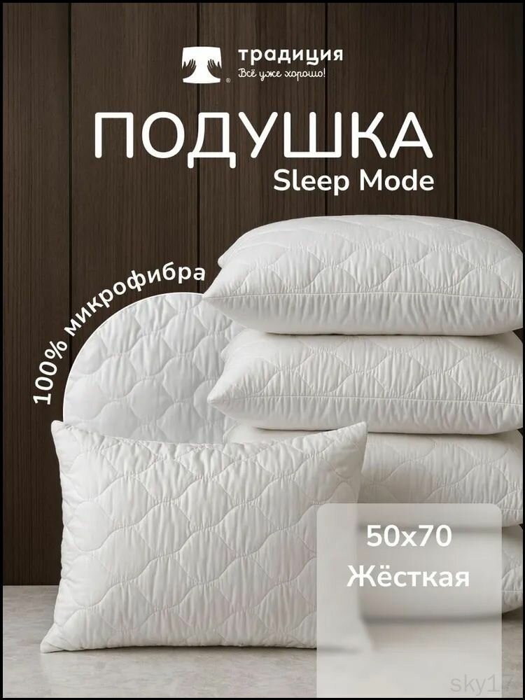 Подушка Традиция "Sleep Мode" жесткая 50х70, микрофибра