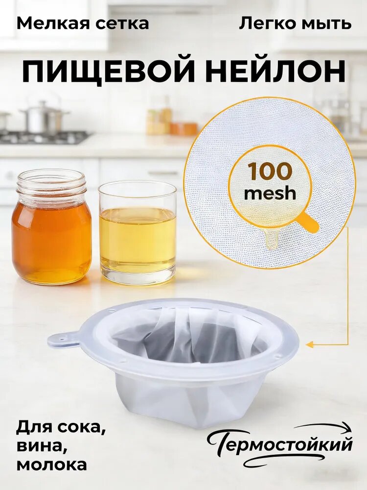 Многоразовый нейлоновый фильтр 100 Мesh (меш) для воронки, диаметр 150мм, тканевый для самогона, мёда, браги, вина и при угольной фильтрации