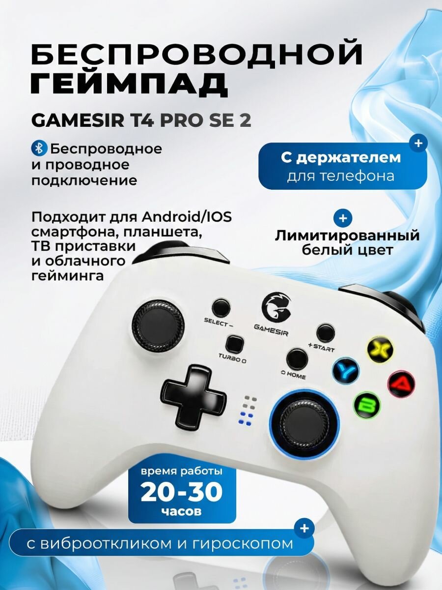 Геймпад GameSir T4 Pro SE 2 джойстик беспроводной для телефона, ПК и ноутбука, игровой контроллер с виброоткликом и держателем для Андроид смартфона, планшета, андроид ТВ-приставки, облачный гейминг