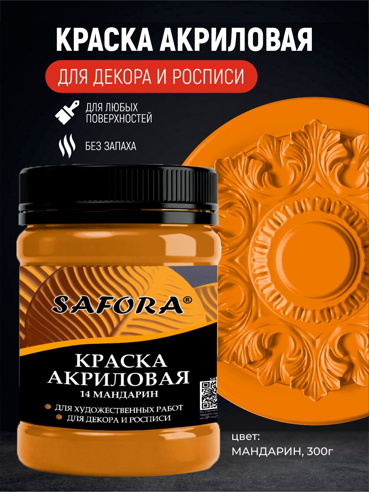 Краска акриловая художественная SAFORA, Мандарин 300г, матовое покрытие