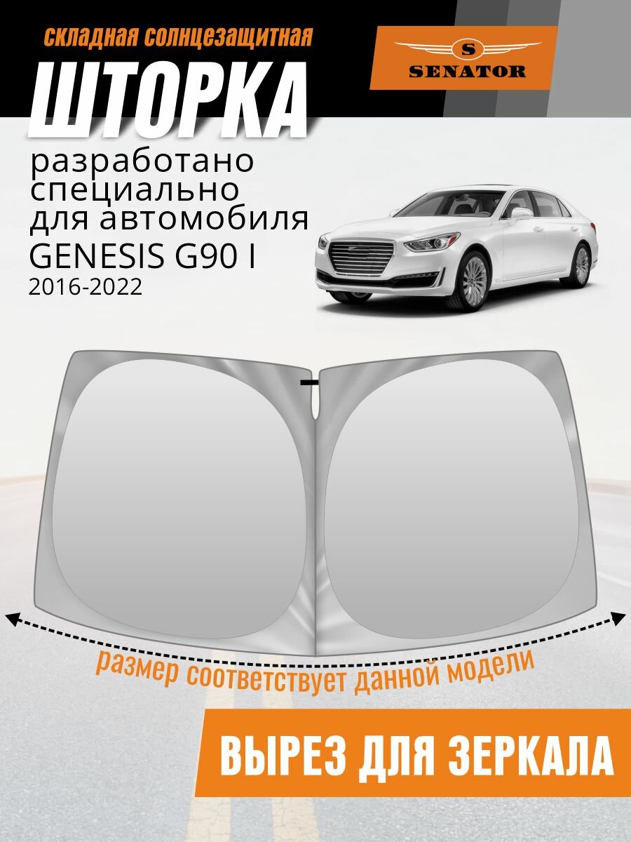 Шторка солнцезащитная на лобовое стекло SENATOR Genesis G90 1 (2016-2022 г. в.) / Дженезис Г90