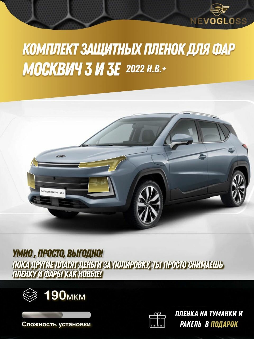 Комплект защитных пленок на фары Москвич 3, 3Е (Jac JS4)