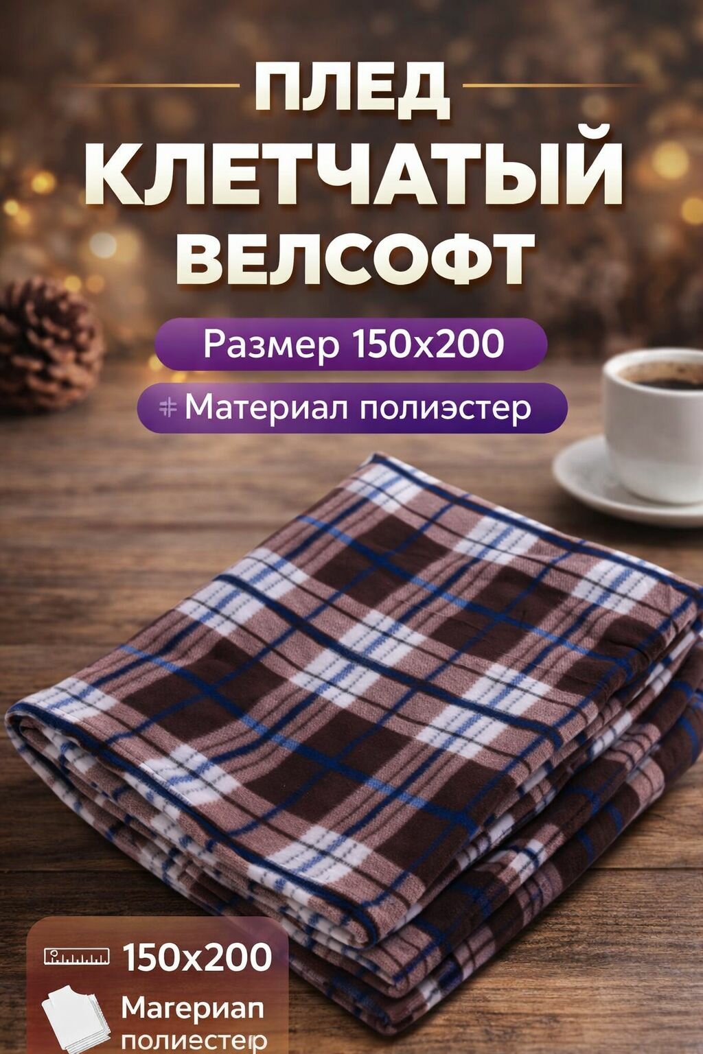 Плед велсофт 150х200 см. клетка