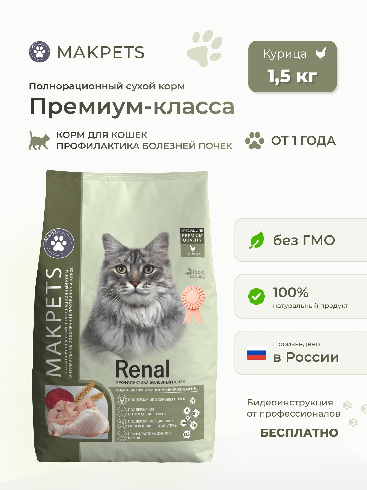 Сухой корм Makpets Renal Профилактика болезней почек для взрослых кошек 1,5 кг ренальный корм профилактика почек для кошек