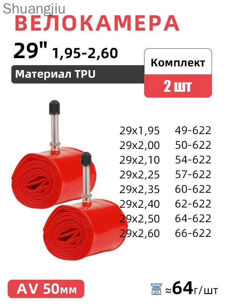 Велокамера Shuangjiu 29" 1.95-2.60 TPU AV 50мм Автомобильный (AV, Shrader, Шредер) Комплект 2 шт