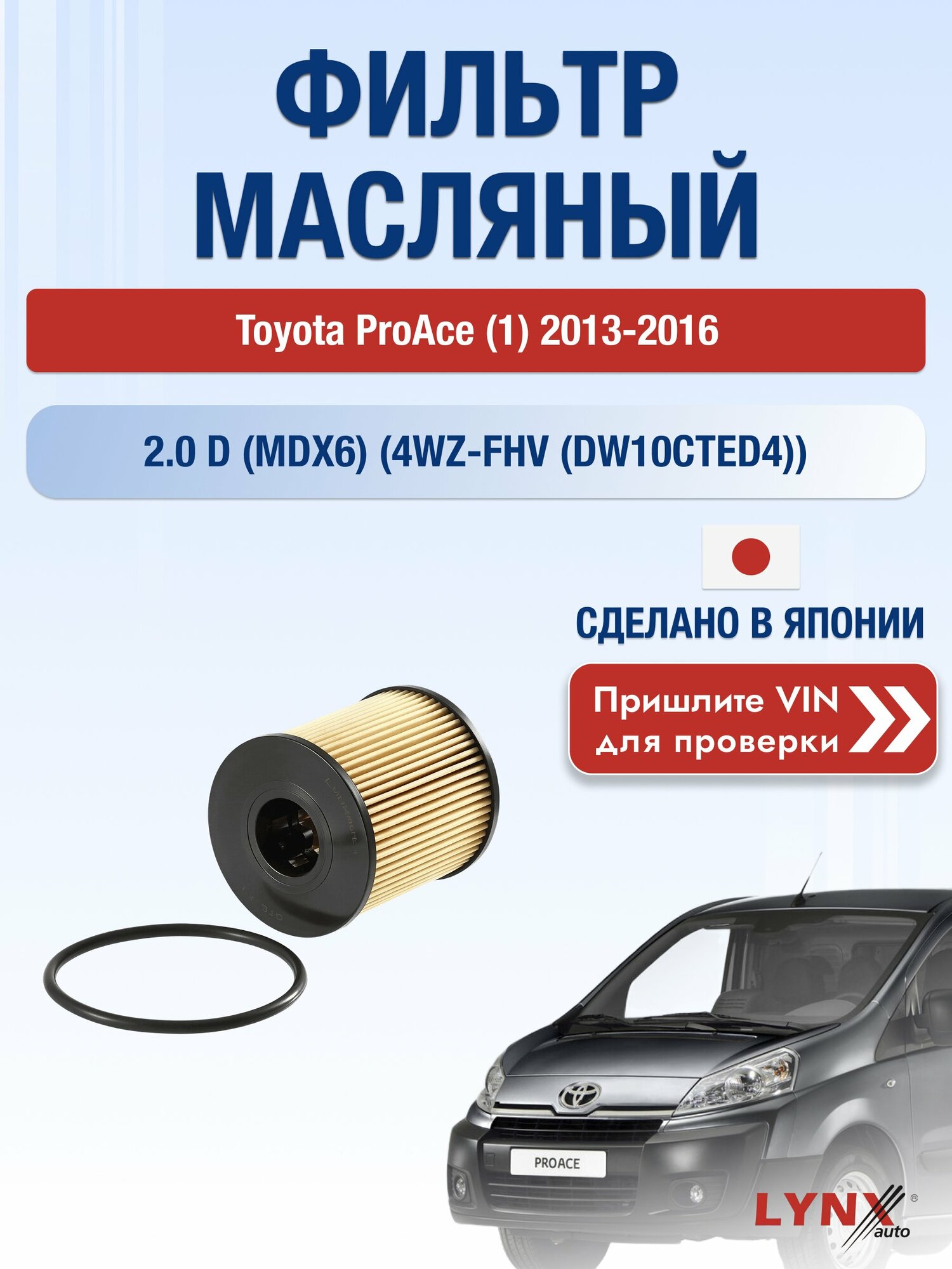 Масляный фильтр для Toyota ProAce (1) 2013-2016г. Двигатель 2.0 (4WZ-FHV (DW10CTED4)) LYNXauto Тойота Проэйс