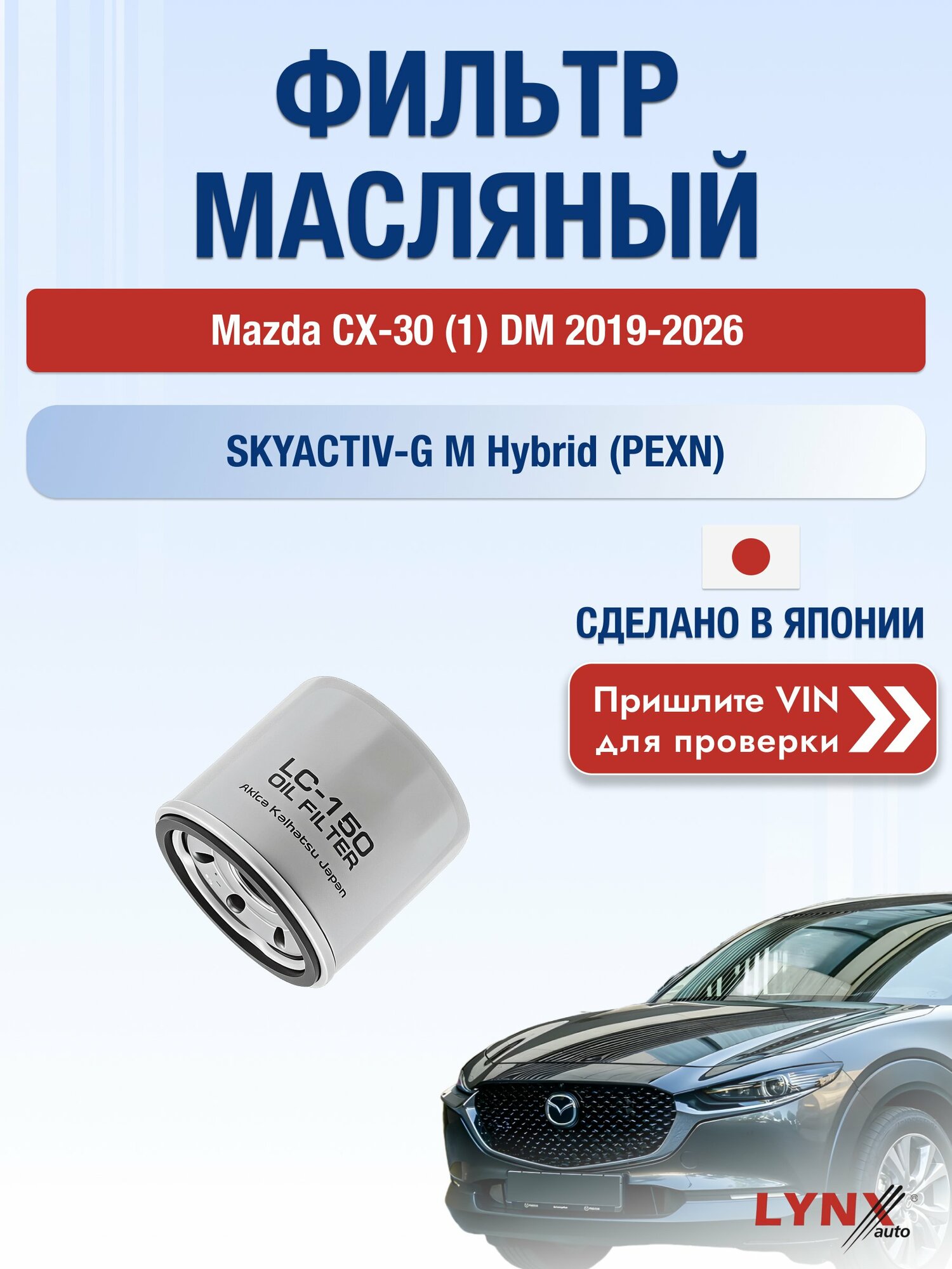 Масляный фильтр для Mazda CX-30 (1) DM 2019-2026г. Двигатель 2.0 (PEXN) LYNXauto Мазда СХ-30