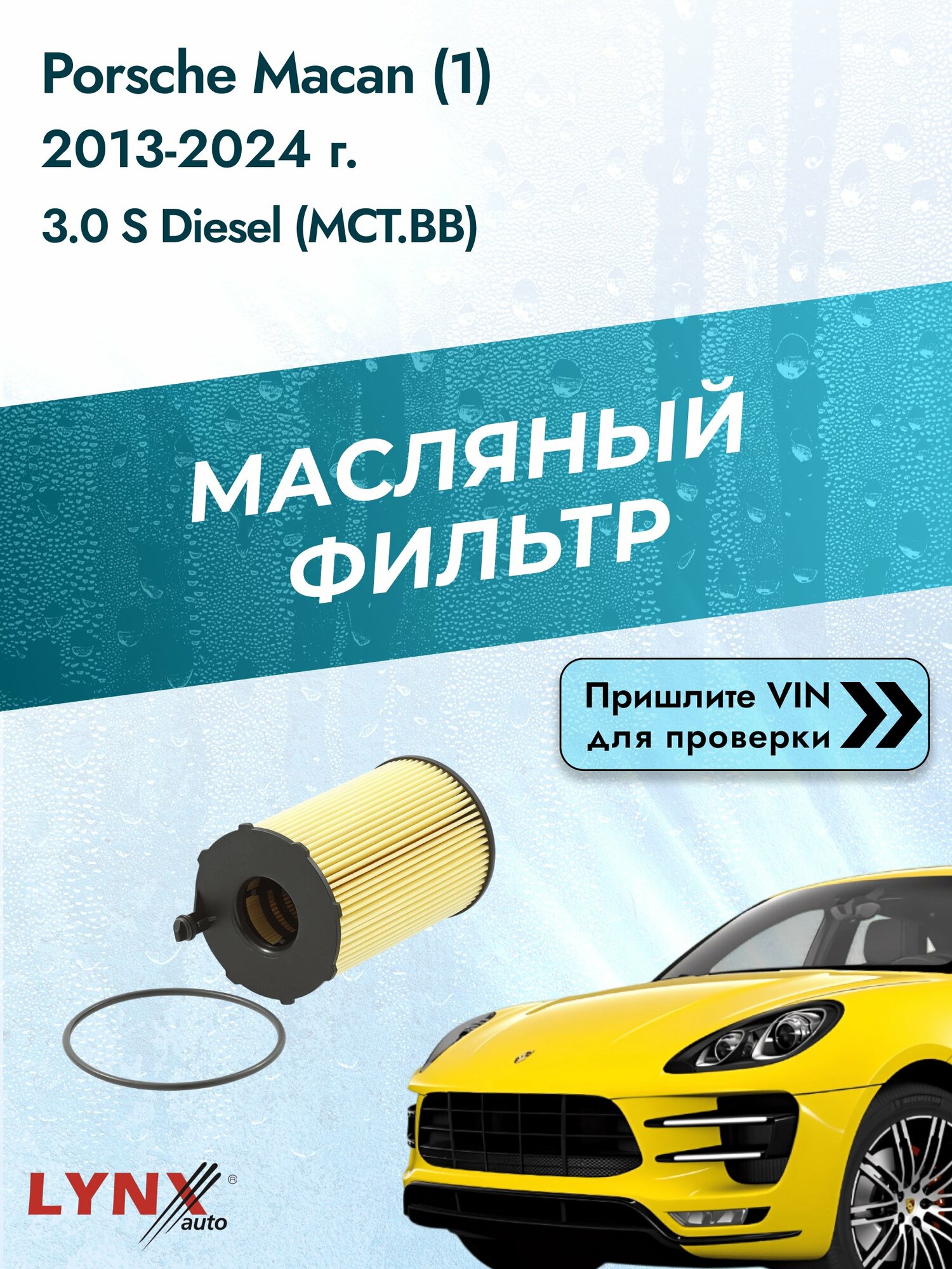 Масляный фильтр для Porsche Macan (1) 2013-2024г. Двигатель 3 (MDC.NA, MCT.MA) LYNXauto Порше Макан