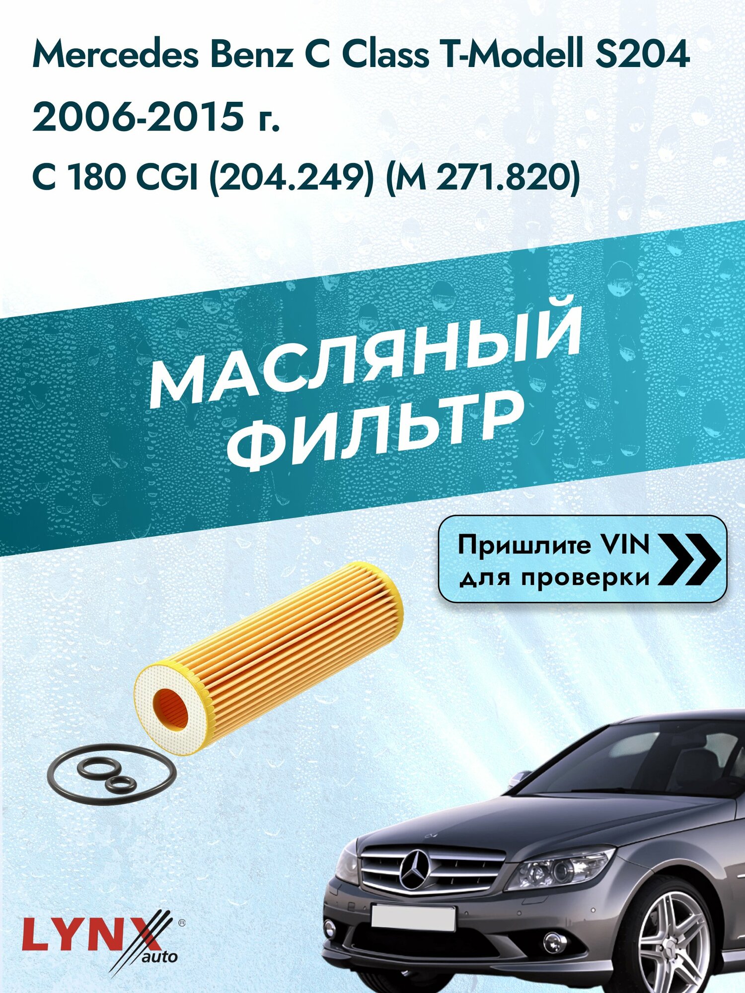 Масляный фильтр для Mercedes Benz C class T-Modell S204 2006-2015г. Двигатель 1.8 (M 271.946) LYNXauto Мерседес
