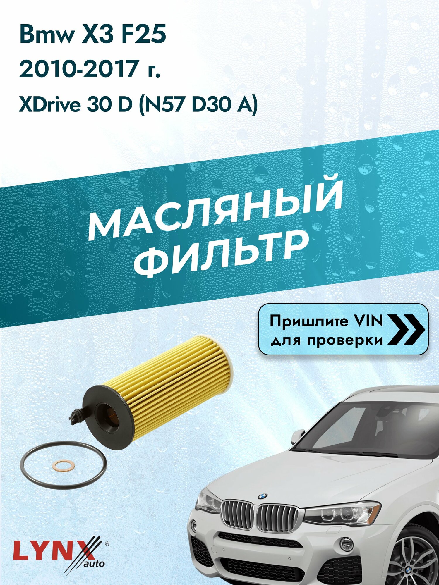 Масляный фильтр для Bmw X3 F25 2010-2017г. Двигатель 3.0 (N57 D30 A) LYNXauto БМВ Х3