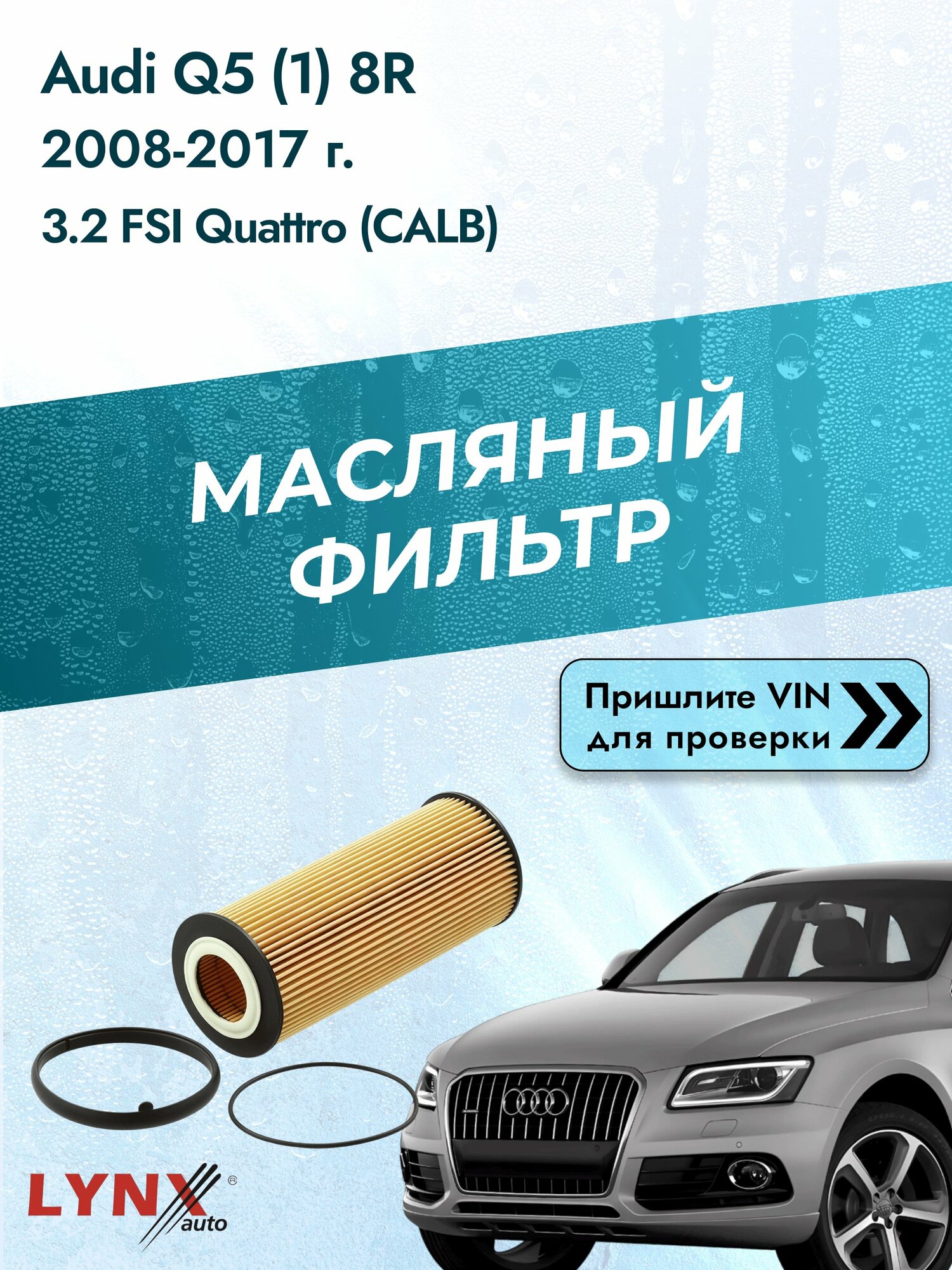 Масляный фильтр для Audi Q5 (1) 8R 2008-2017г. Двигатель 3.2 (CALB) LYNXauto Ауди Ку5