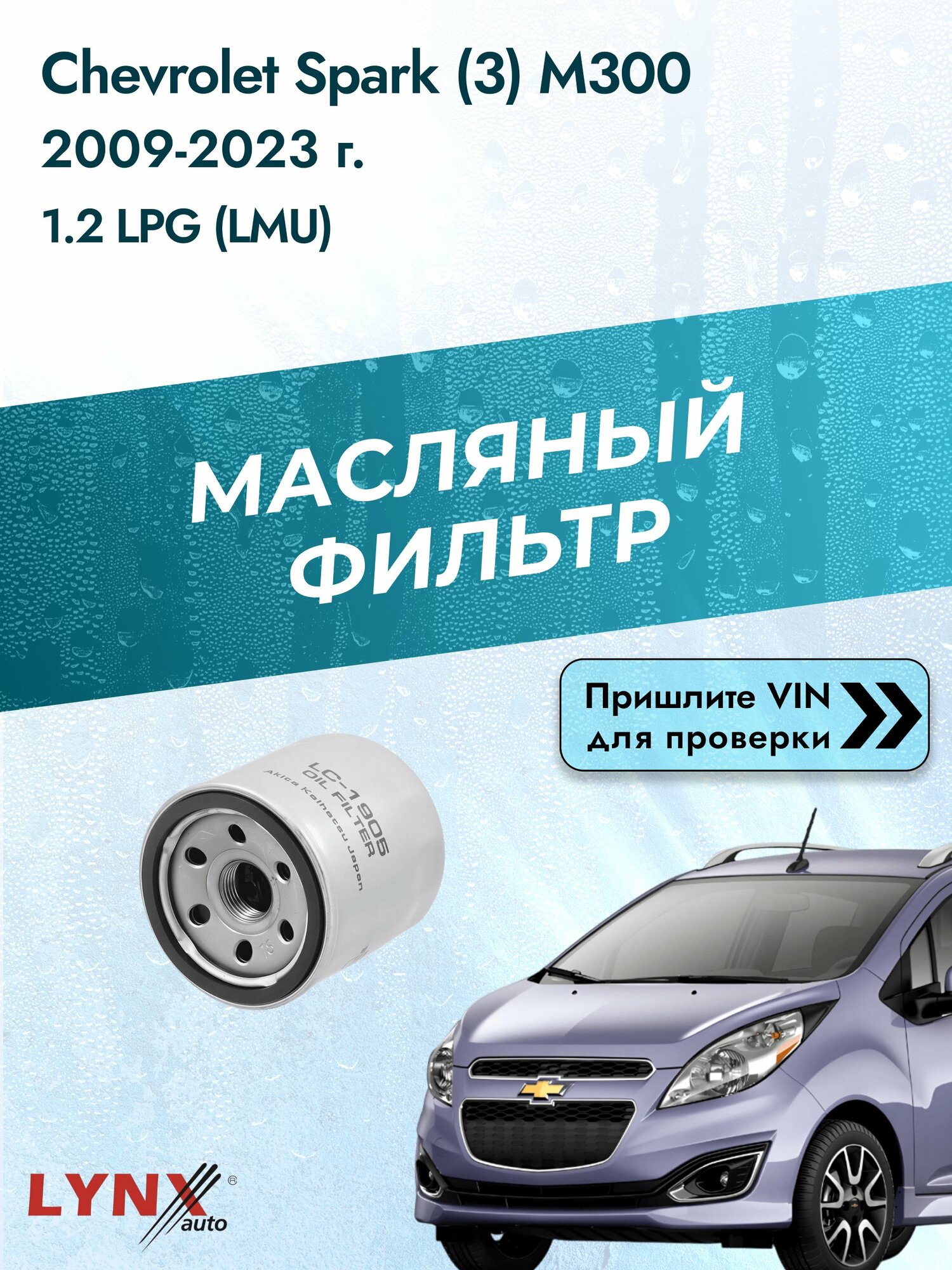Масляный фильтр для Chevrolet Spark (3) M300 2009-2023г. Двигатель 1.2 (LLO, B12D1) LYNXauto Шевроле Спарк