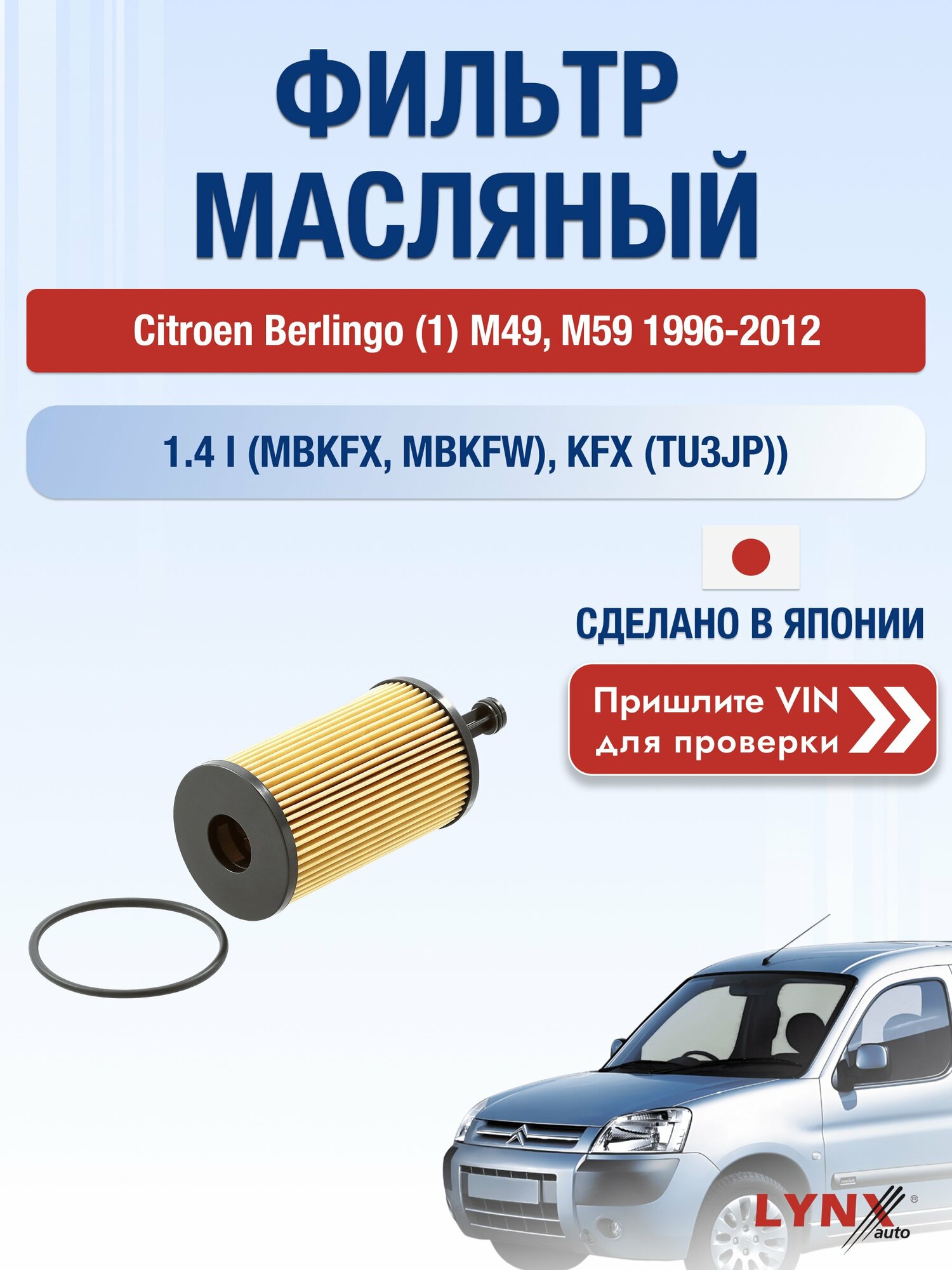 Масляный фильтр для Citroen Berlingo (1) M49, M59 1996-2012г. Двигатель 1.364 (KFW (TU3A)) LYNXauto Ситроен Берлинго