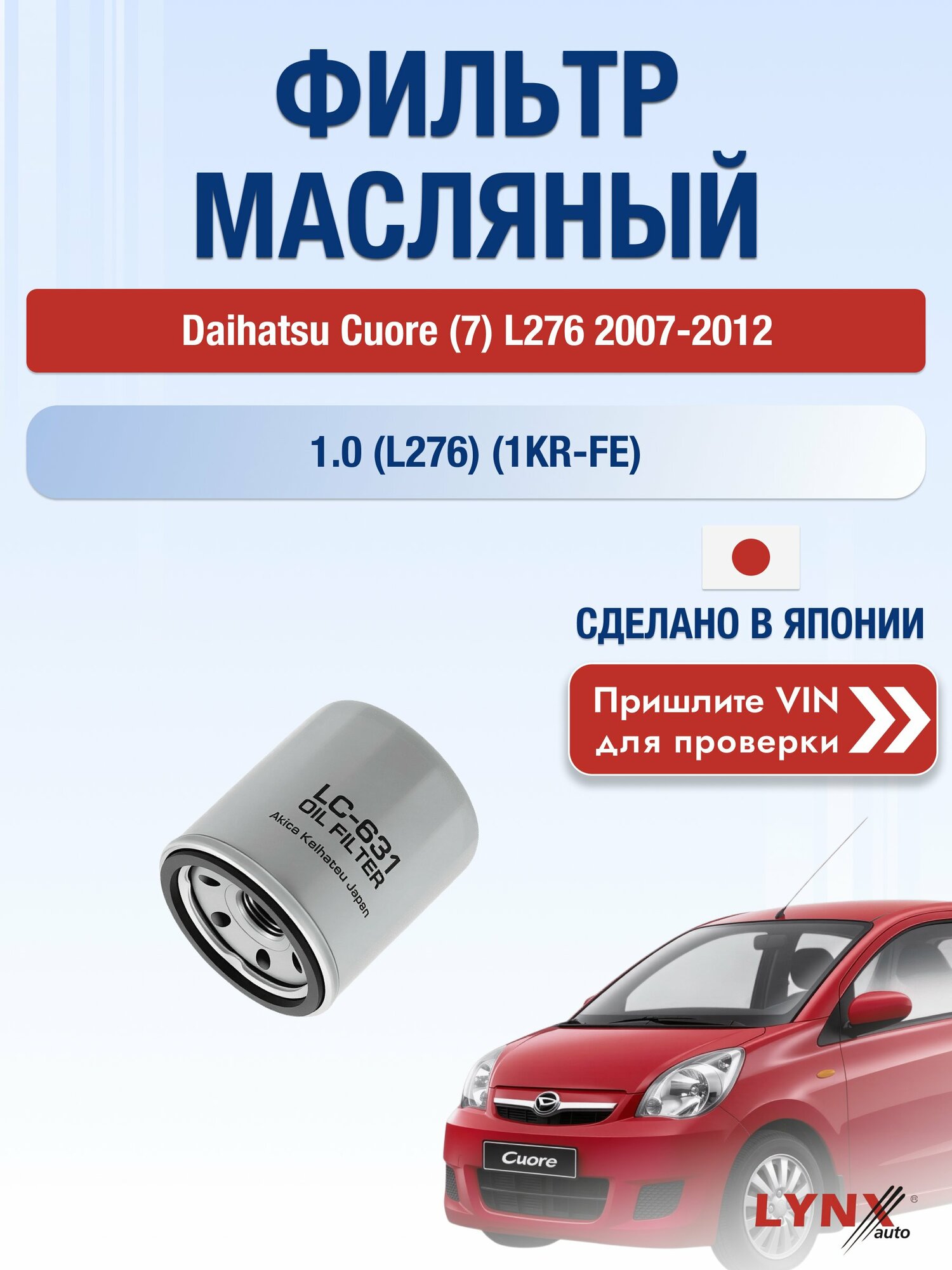 Масляный фильтр для Daihatsu Cuore (7) L276 2007-2012г. Двигатель 1 (1KR-FE) LYNXauto Дайхатсу Куоре