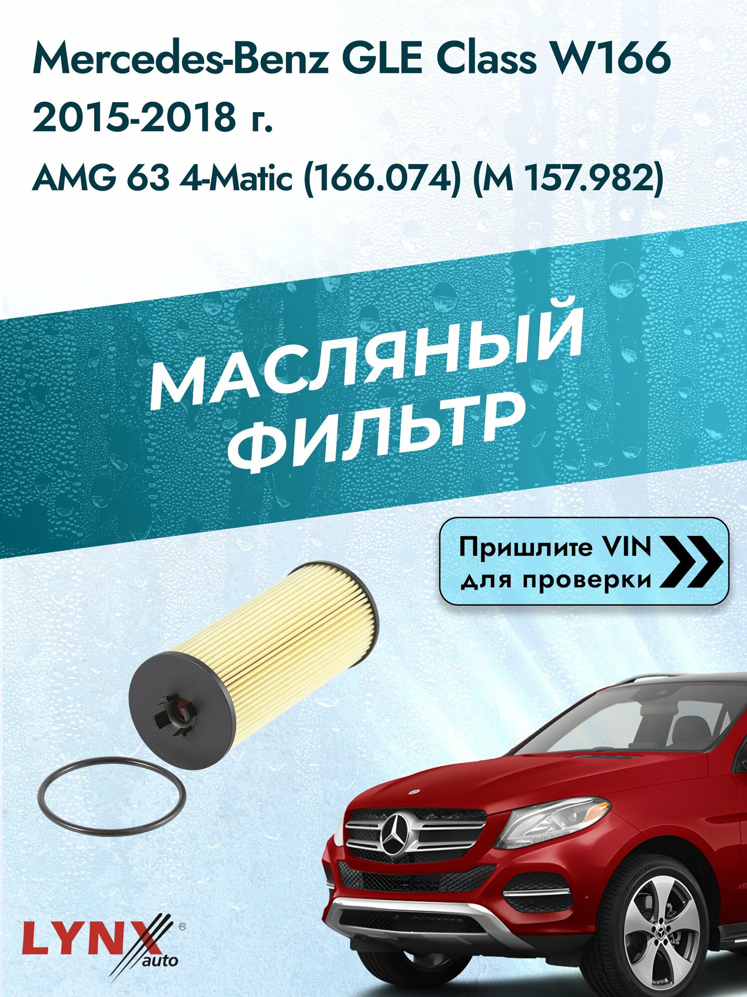 Масляный фильтр для Mercedes-Benz GLE class W166 2015-2018г. Двигатель 5.5 (M 157.982) LYNXauto Мерседес