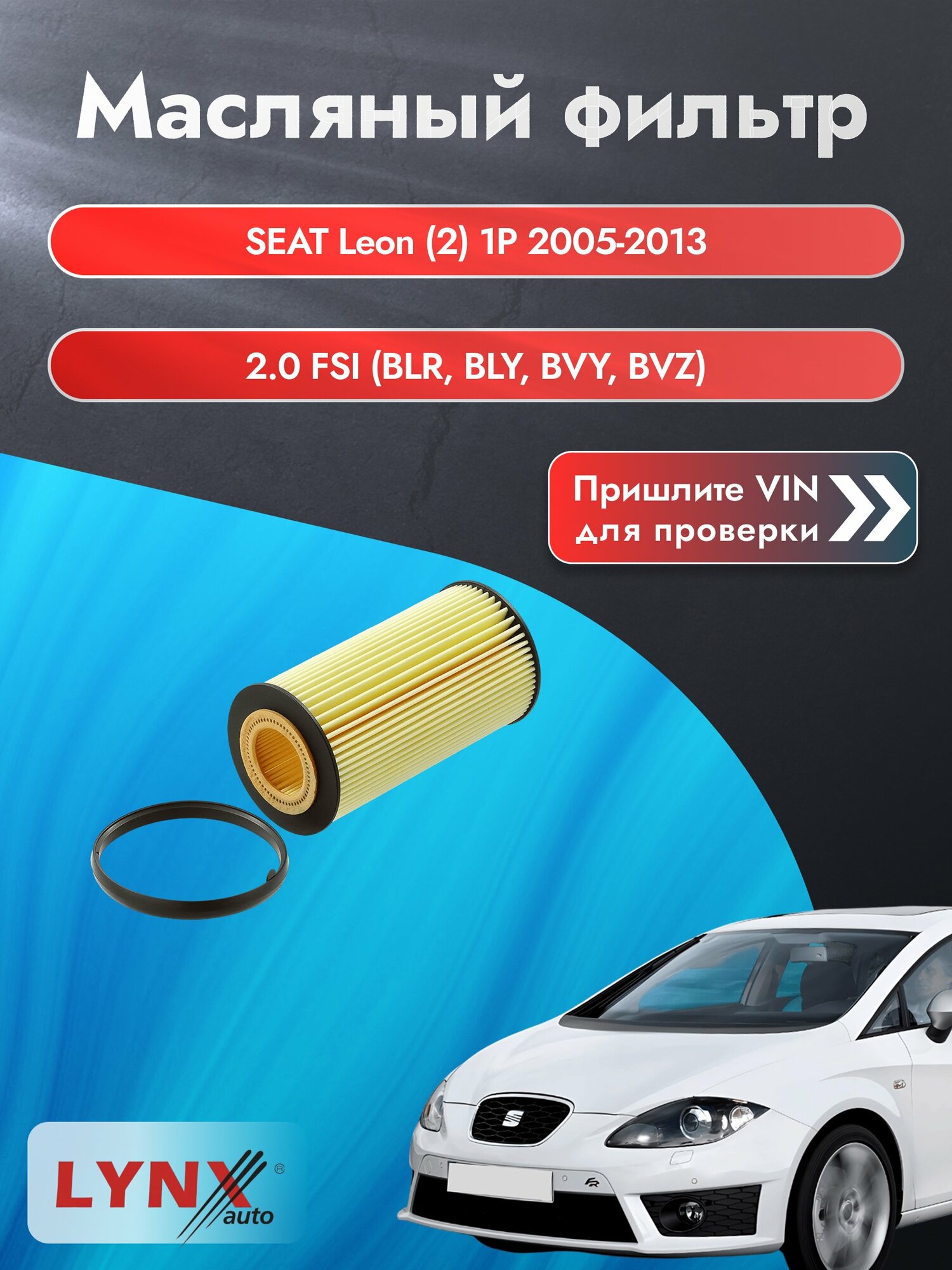 Масляный фильтр для SEAT Leon (2) 1P 2005-2013г. Двигатель 2 (BLR, BLY) LYNXauto Сеат Леон