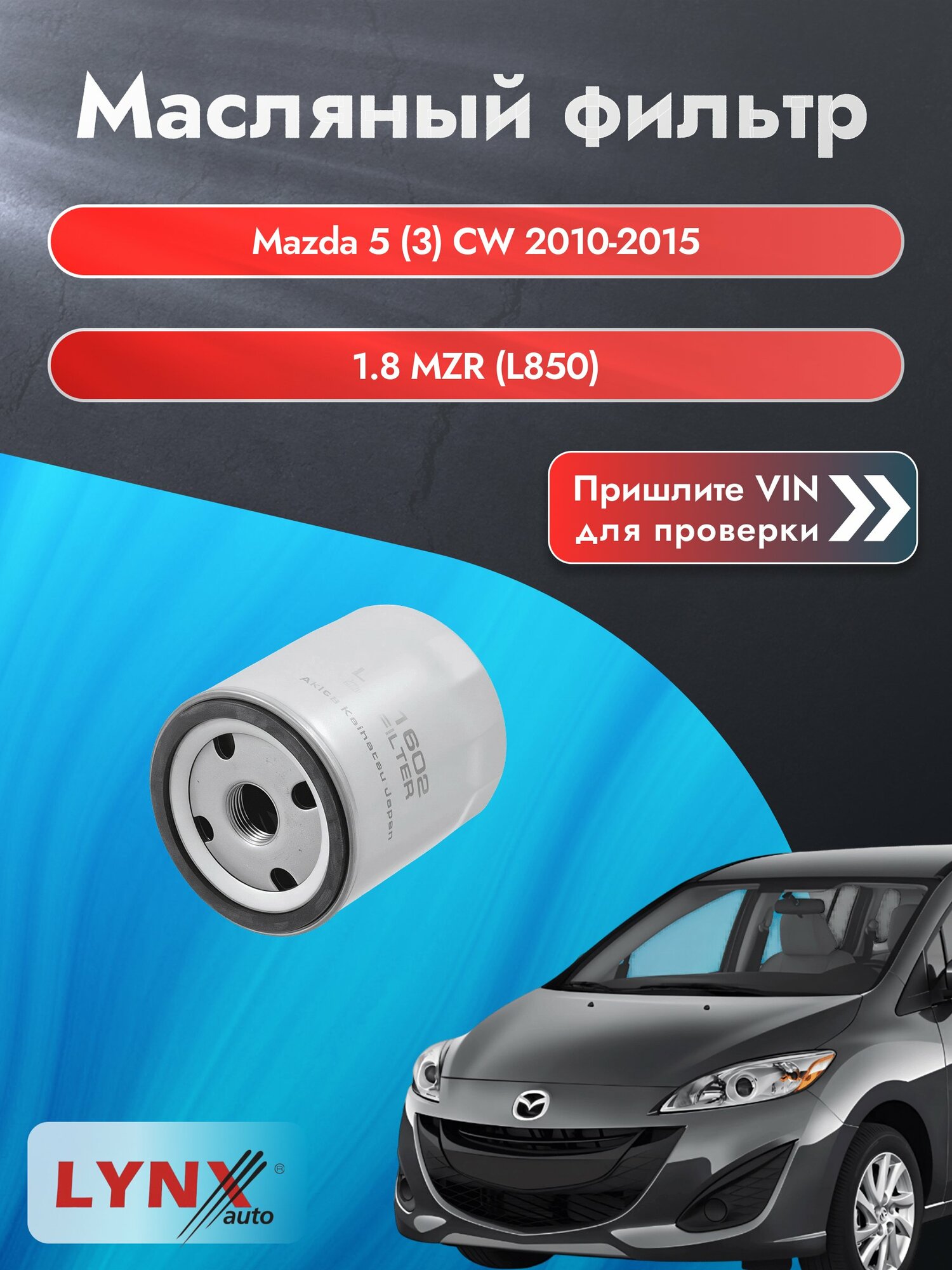 Масляный фильтр для Mazda 5 (3) CW 2010-2015г. Двигатель 1.8 (L850) LYNXauto Мазда 5