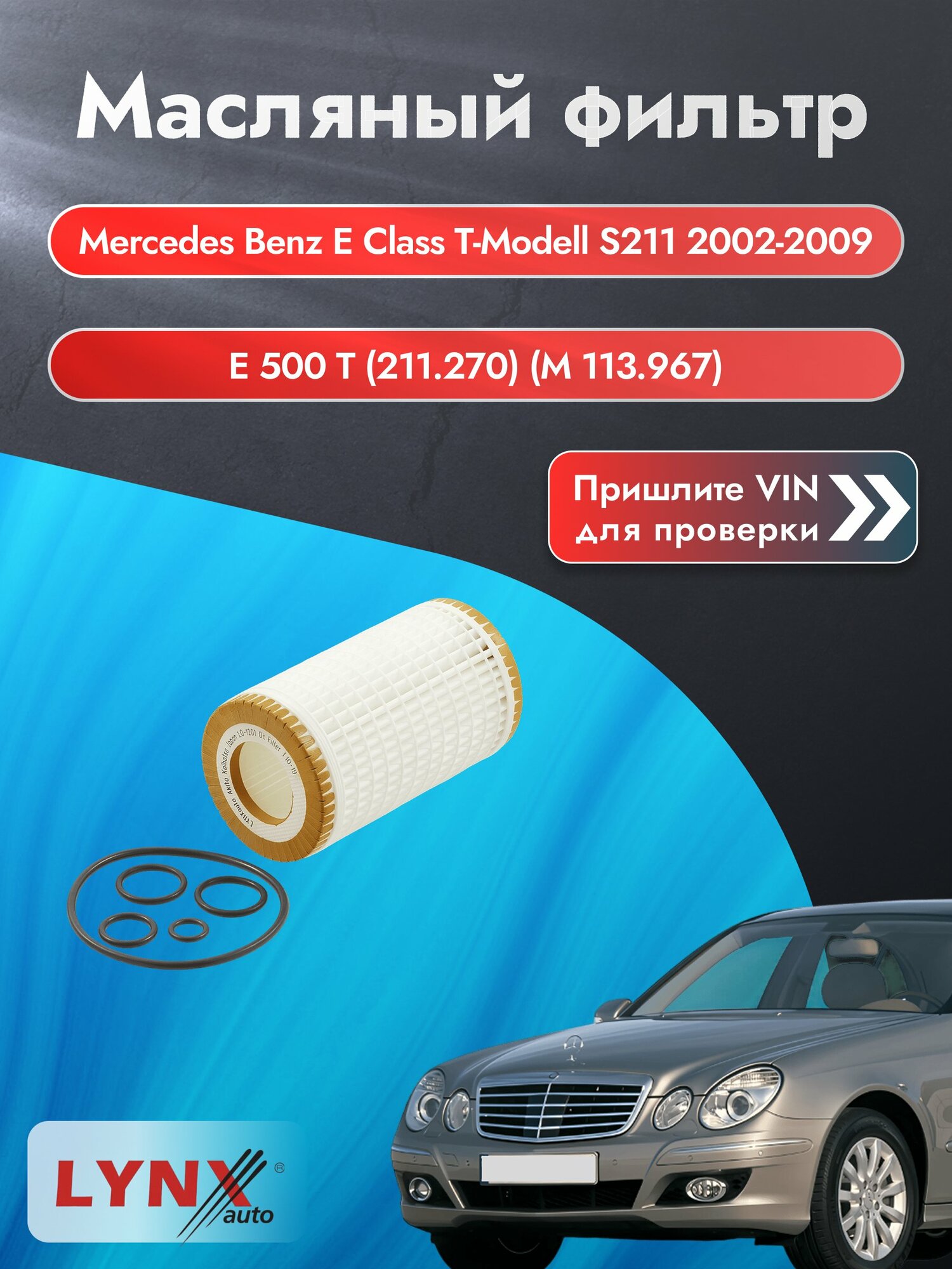 Масляный фильтр для Mercedes Benz E class T-Modell S211 2002-2009г. Двигатель 5 (M 113.967, M 113.969) LYNXauto Мерседес