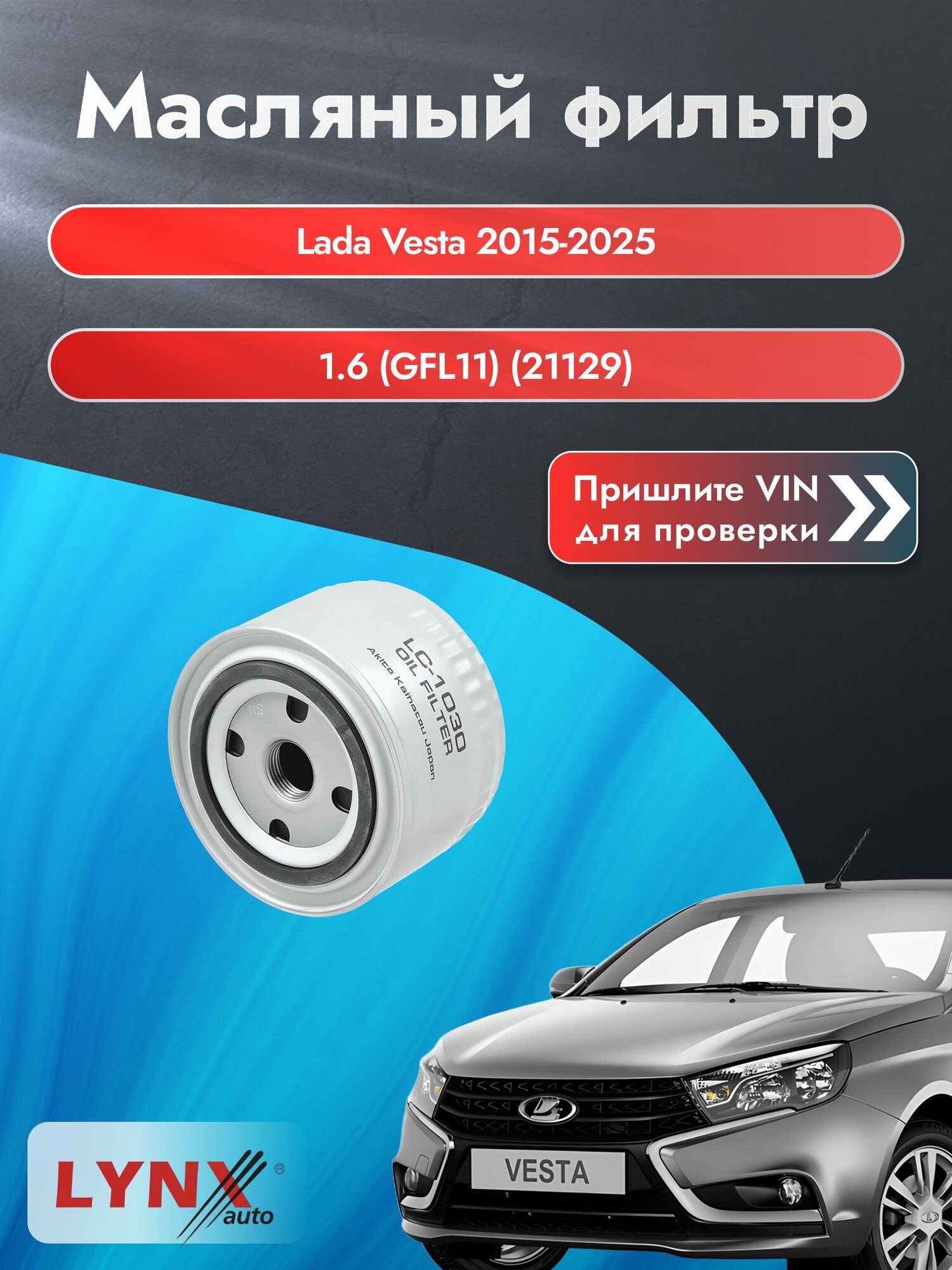 Масляный фильтр для Lada Vesta 2015-2025г. Двигатель 1.6 (21129) LYNXauto Лада Веста / ВАЗ 2180