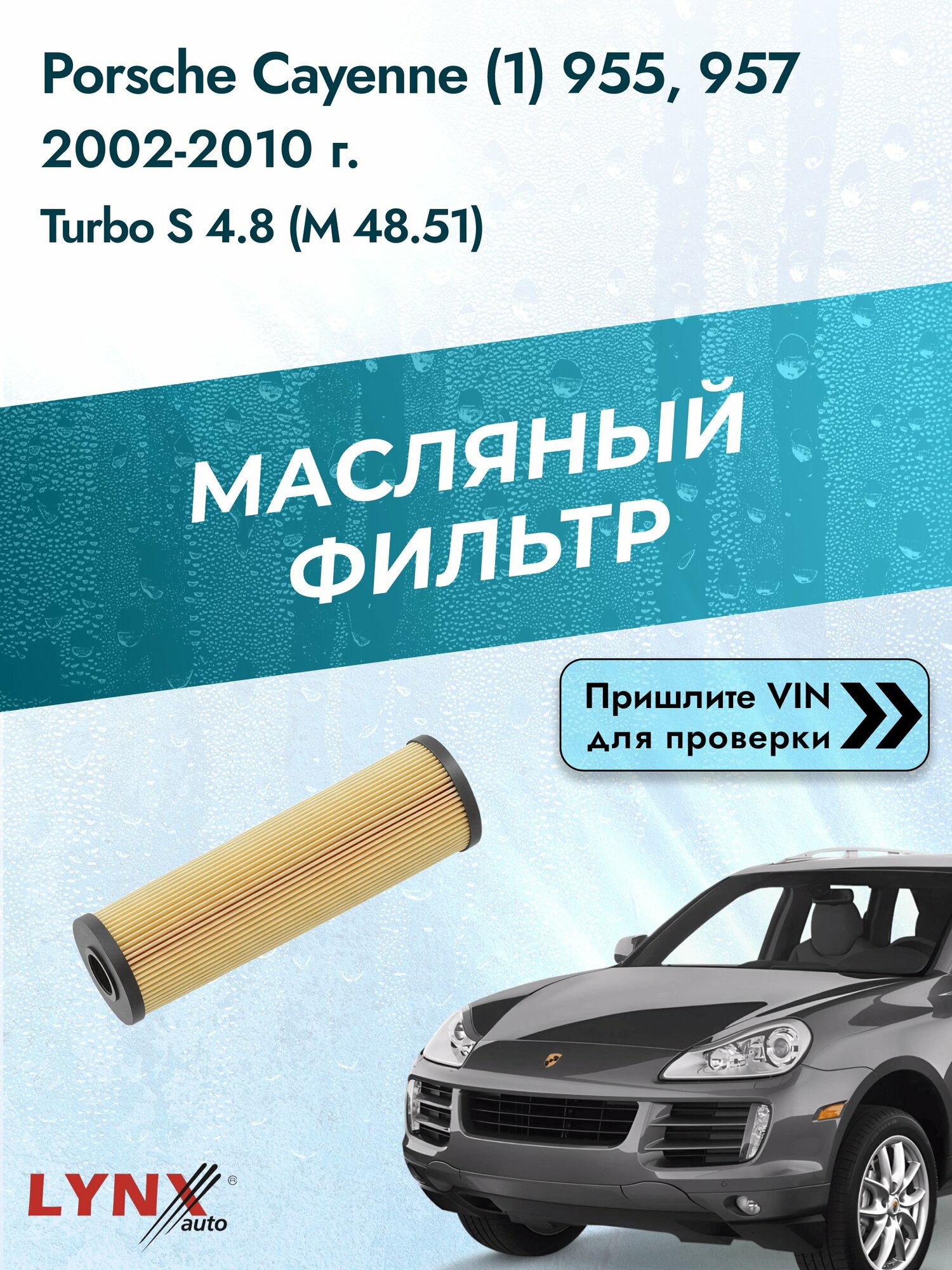 Масляный фильтр для Porsche Cayenne (1) 955, 957 2002-2010г. Двигатель 4.8 (M 48.51) LYNXauto Порше Кайен