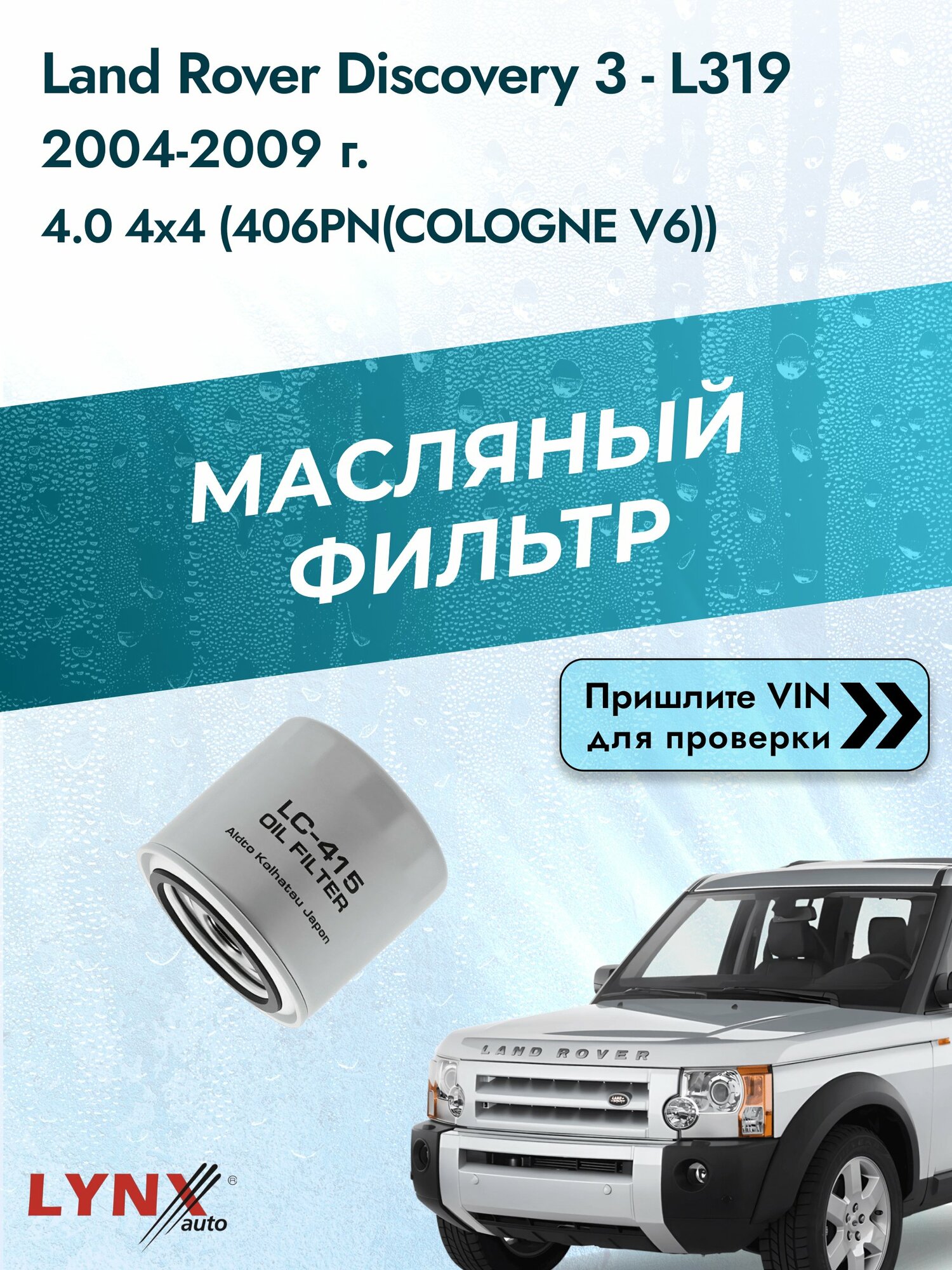 Масляный фильтр для Land Rover Discovery 3 - L319 2004-2009г. Двигатель 4 (406PN(COLOGNE V6)) LYNXauto Ленд Ровер