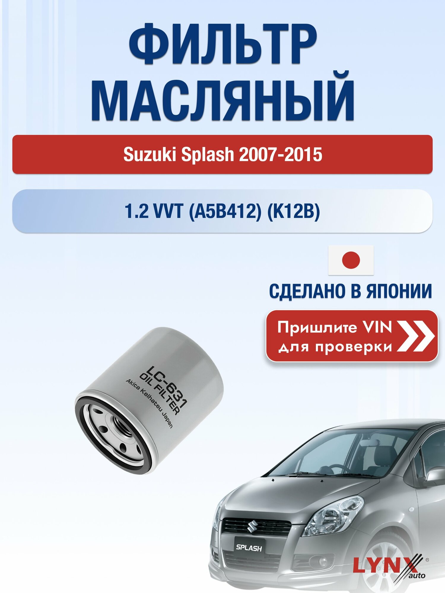 Масляный фильтр для Suzuki Splash 2007-2015г. Двигатель 1.2 (K12B) LYNXauto Сузуки Сплэш