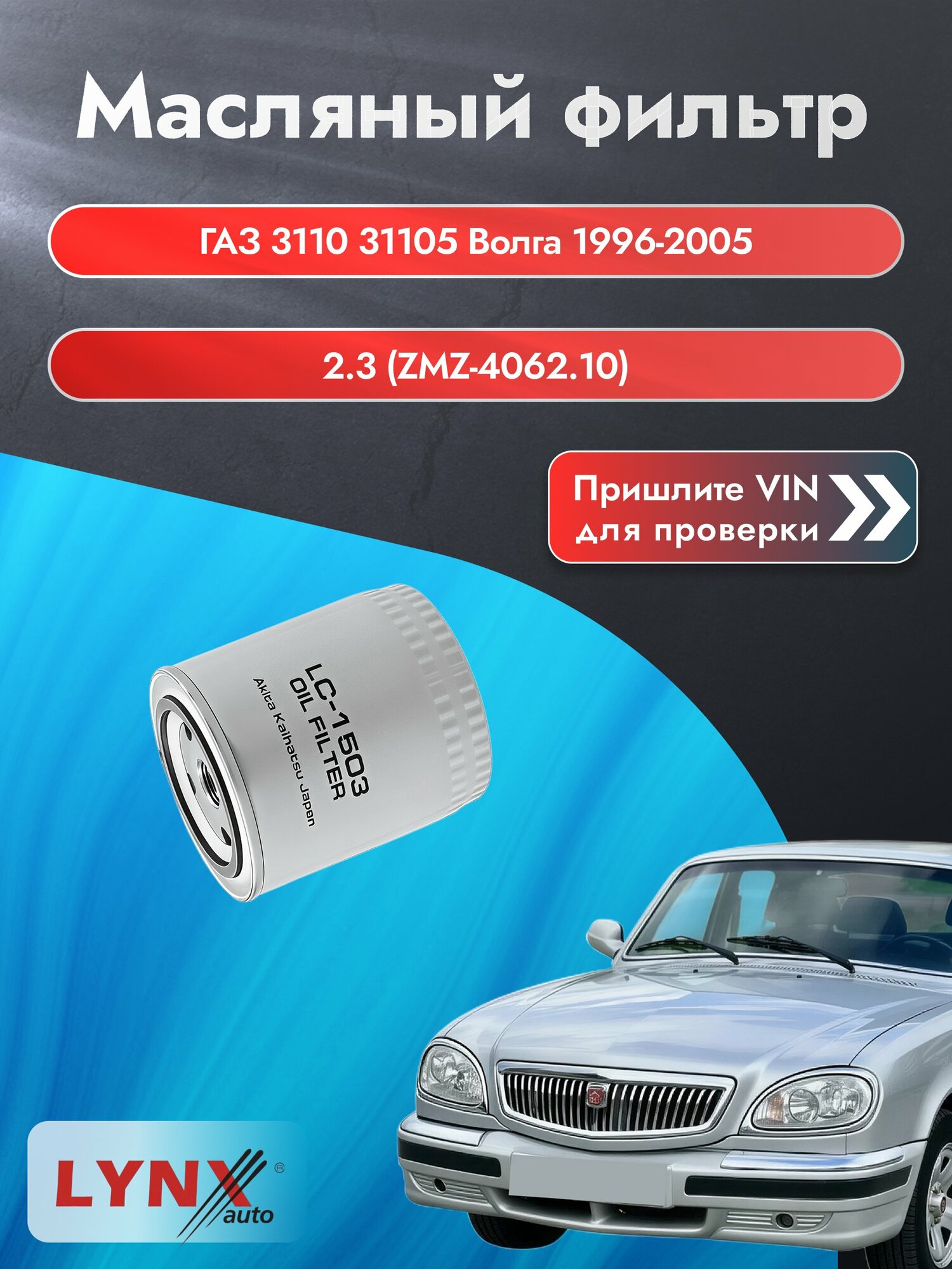 Масляный фильтр для ГАЗ 3110 31105 Волга ГАЗ 3110 31105 Волга 1996-2005г. Двигатель 2.3 (ZMZ-4062.10) LYNXauto
